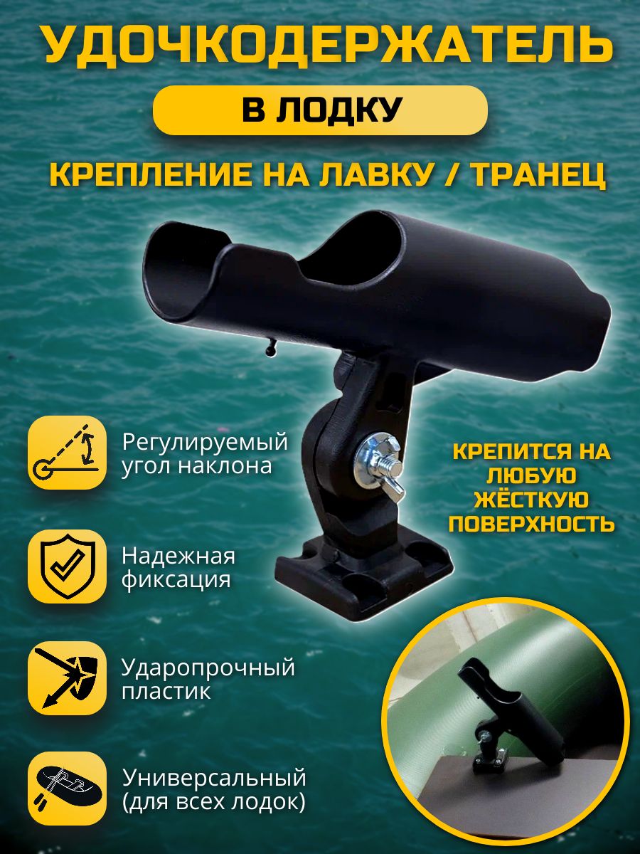 Держатель удочки, спиннинга на лавку, транец / удочкодержатель для лодки регулируемый