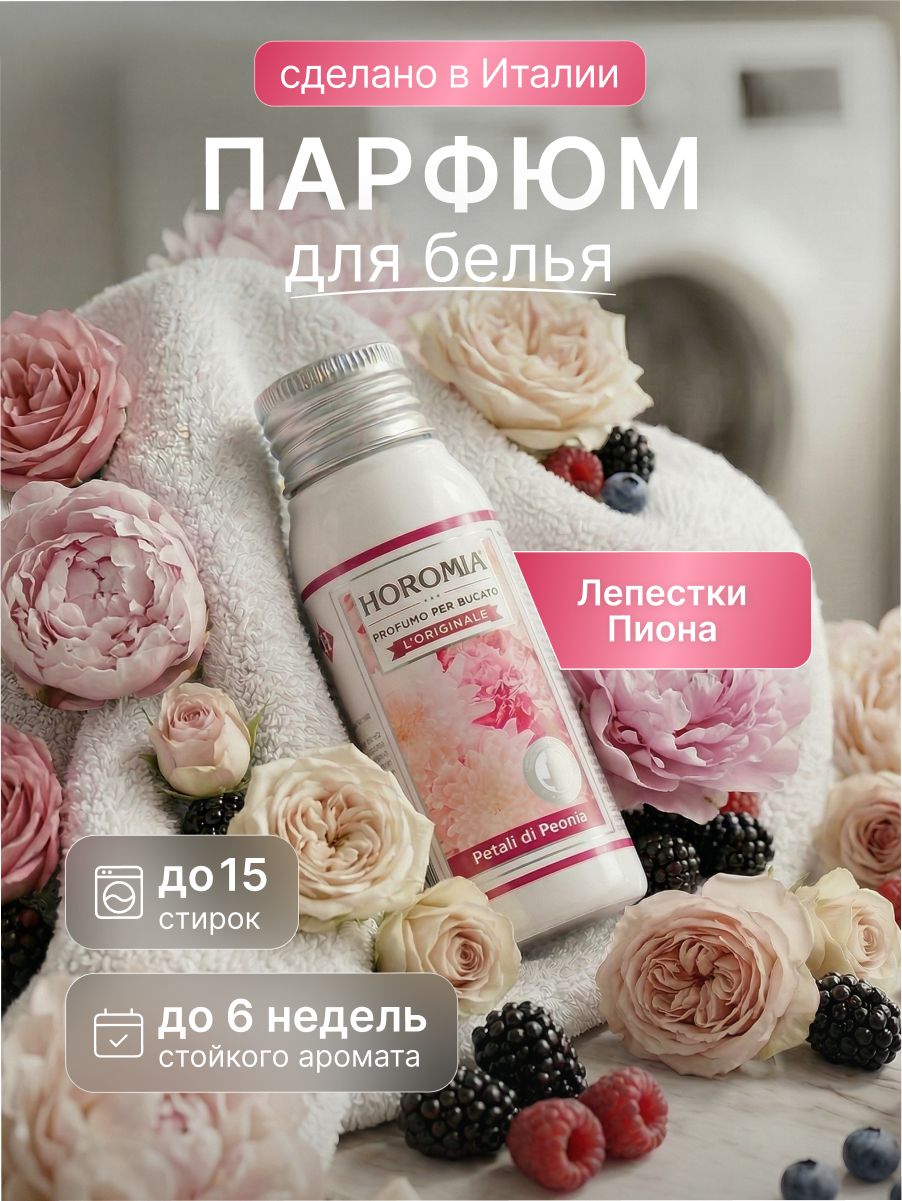 HOROMIA Парфюм эссенция для стирки белья Лепестки пиона 50 мл ароматизатор для белья средство для стирки парфюм для одежды