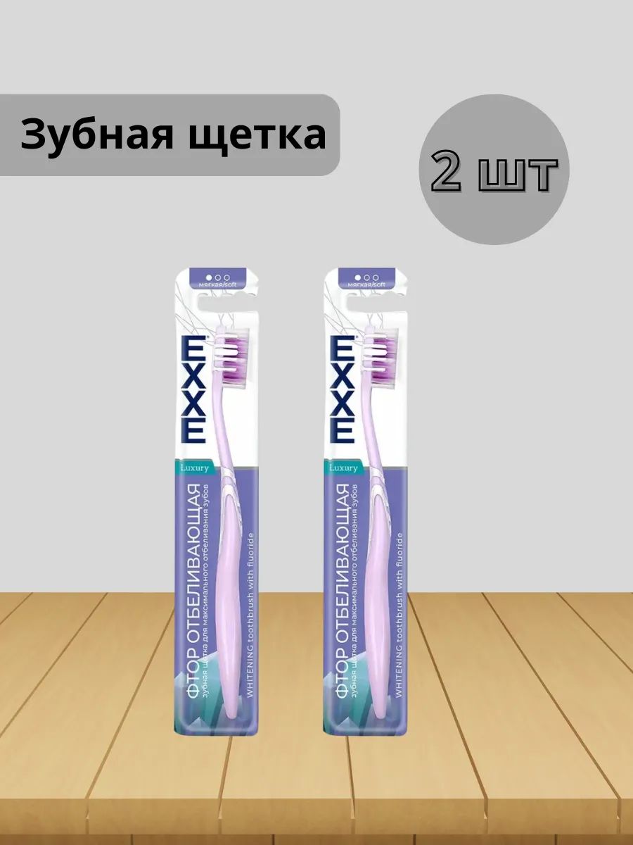 Набор 2 шт Эксе / EXXE - Зубная щетка Luxury, в составе с фтором, Отбеливающая, Мягкая