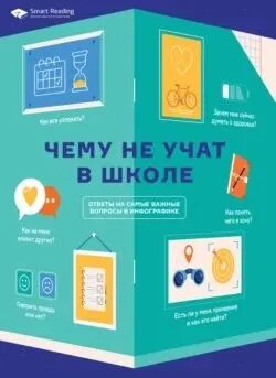 Чему не учат в школе. Ответы на самые важные вопросы в инфографике