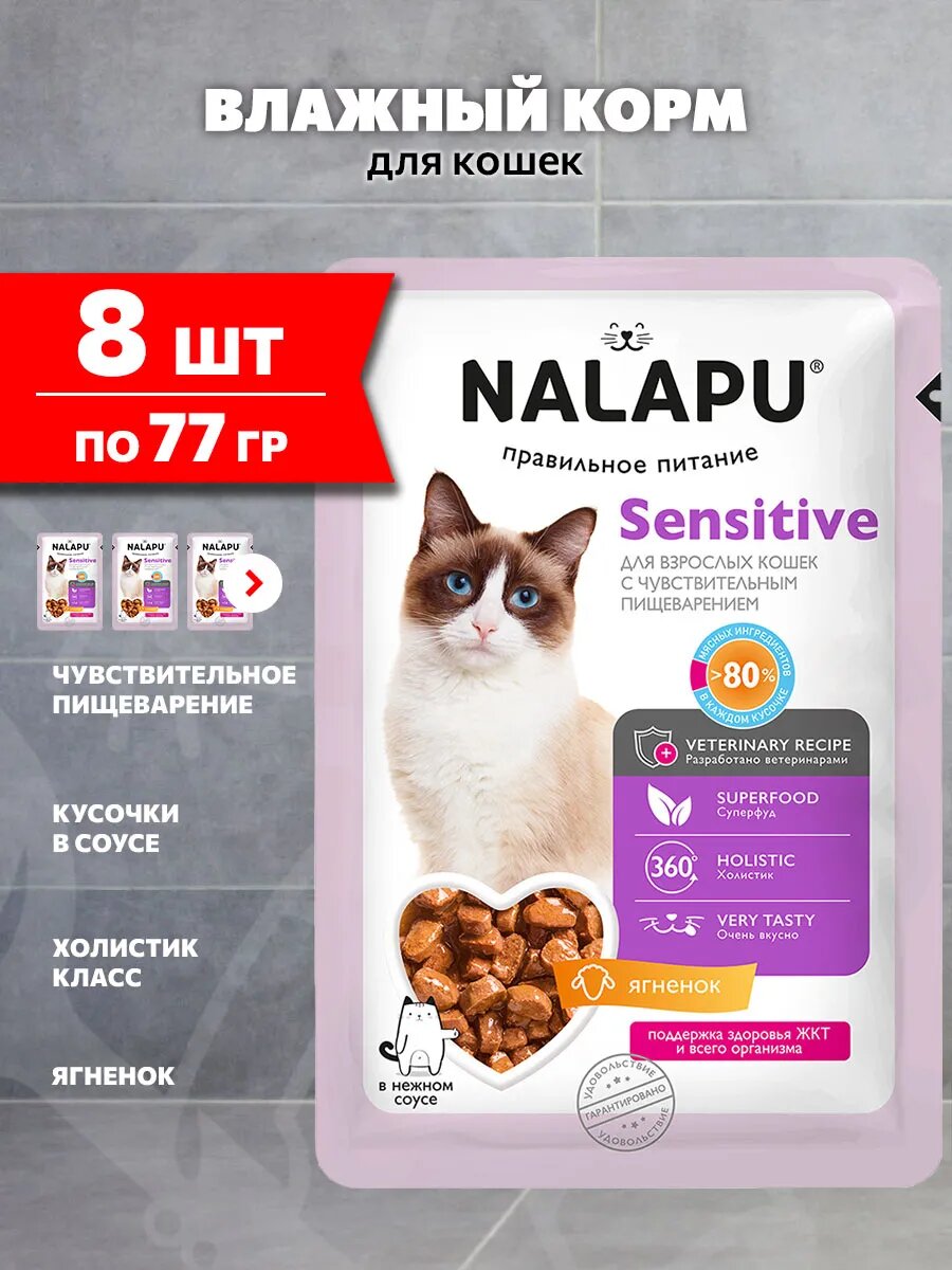 Корм влажный Nalapu Sensitive для взрослых кошек, с чувствительным пищеварением для поддержки здоровья ЖКТ, ягненок в соусе, 77 г 8 шт