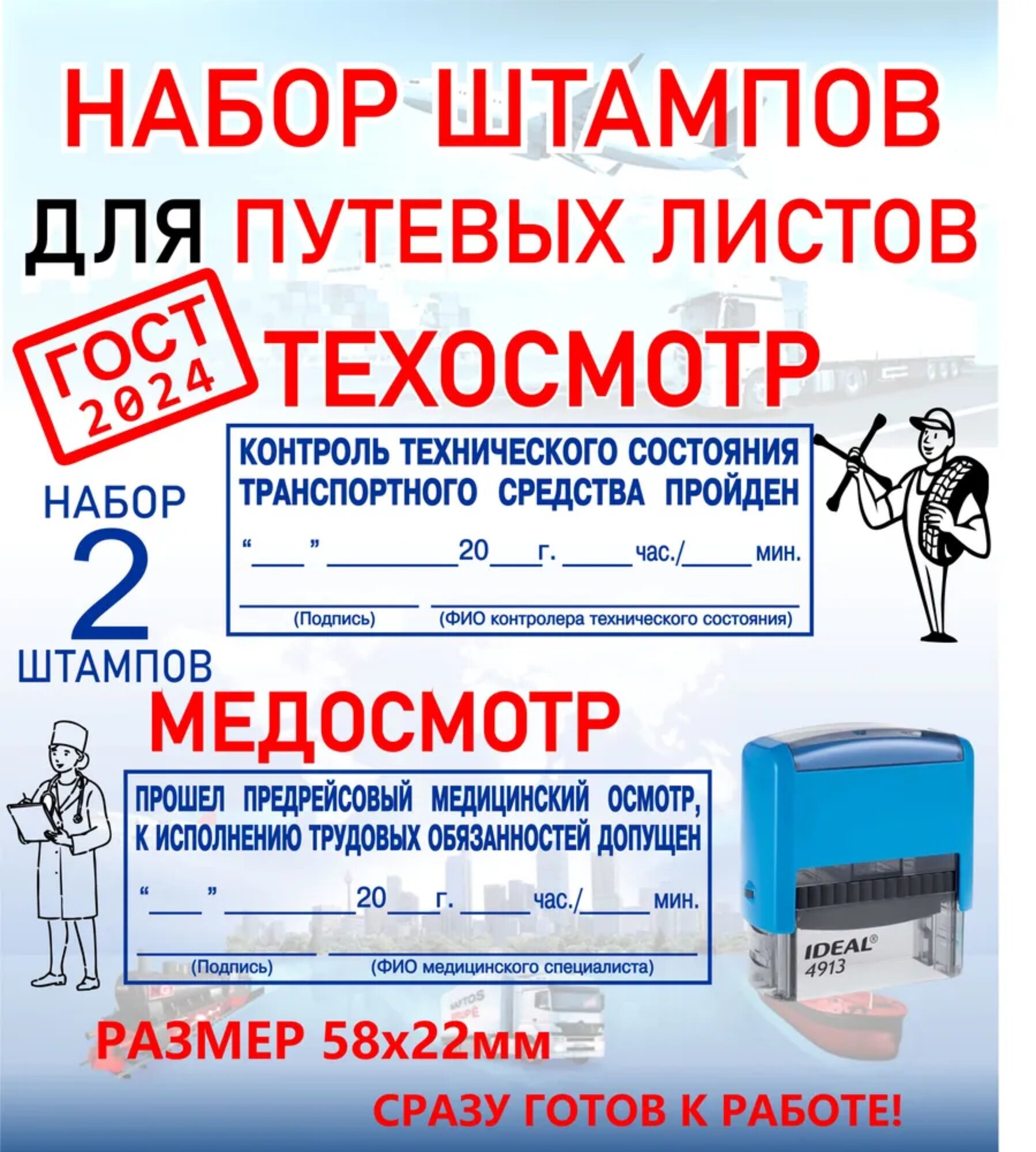 Набор штампов для путевых листов, "Прошел предрейсовый контроль технического состояния", "Прошел предрейсовый медосмотр", размер 58*22мм