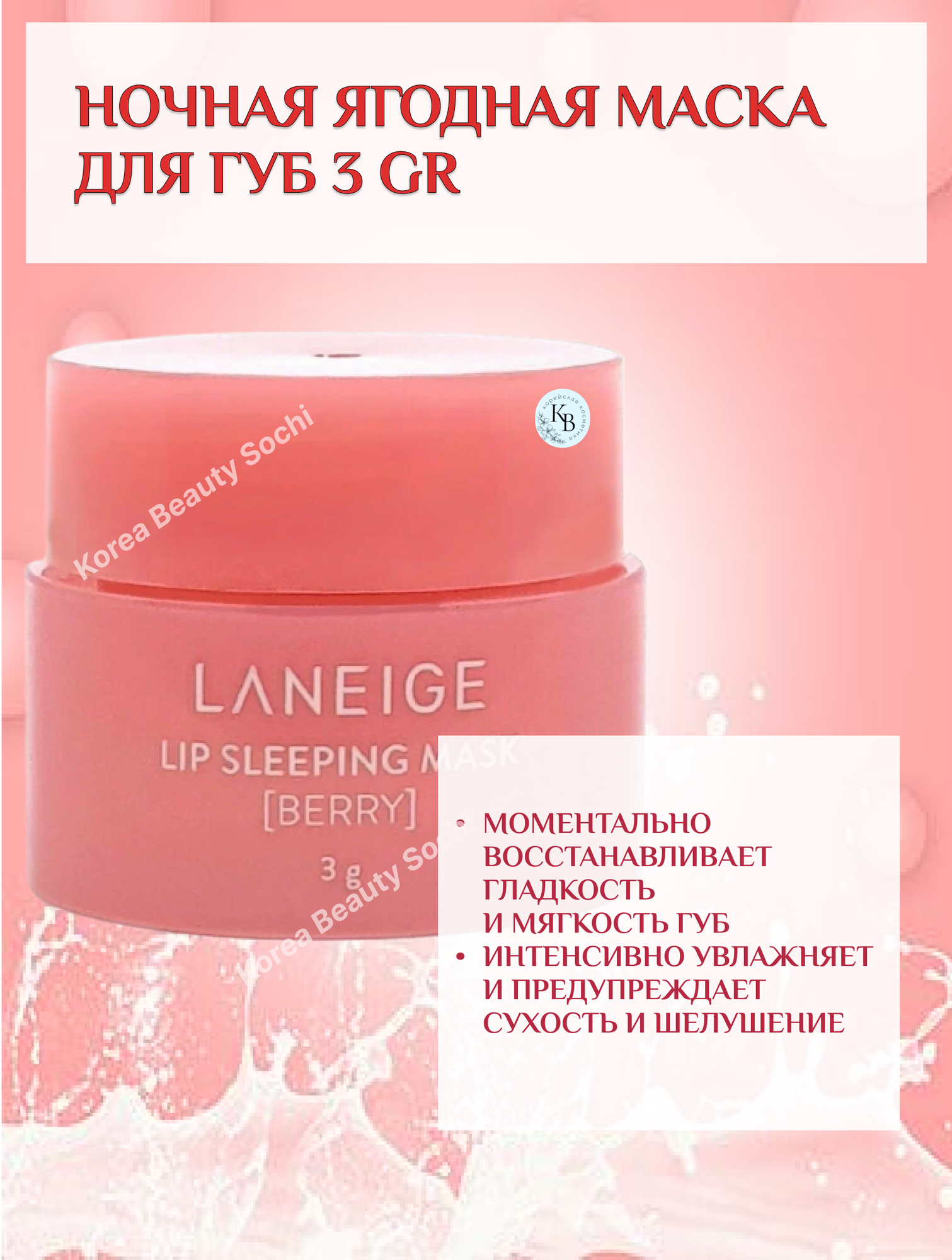 Laneige Lip Sleeping Mask Berry, Ночной бальзам для губ 3 gr.