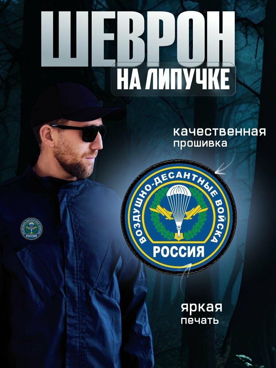 Нашивка на липучке армия ВДВ Россия