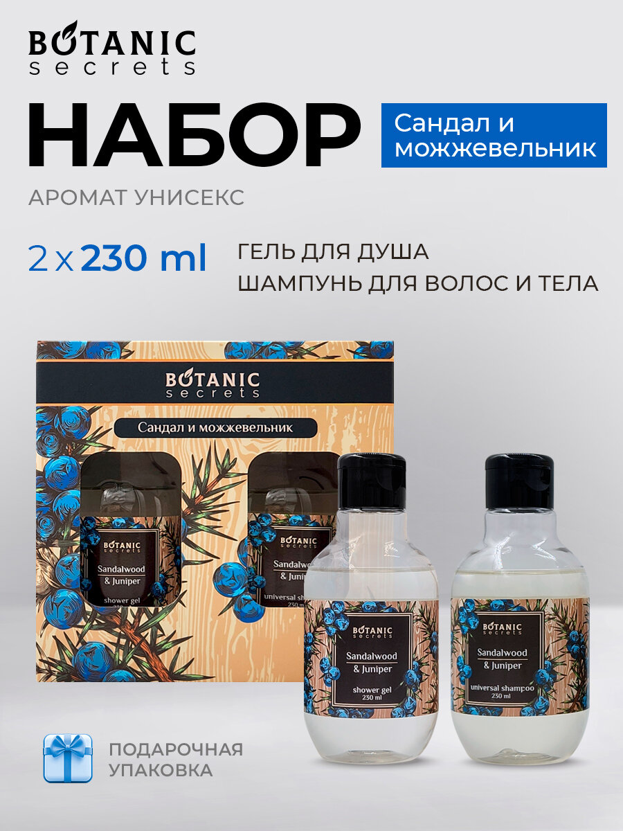 Botanic Secrets Подарочный набор для ванны, гель для душа и шампунь для волос, Сандал и Можжевельник