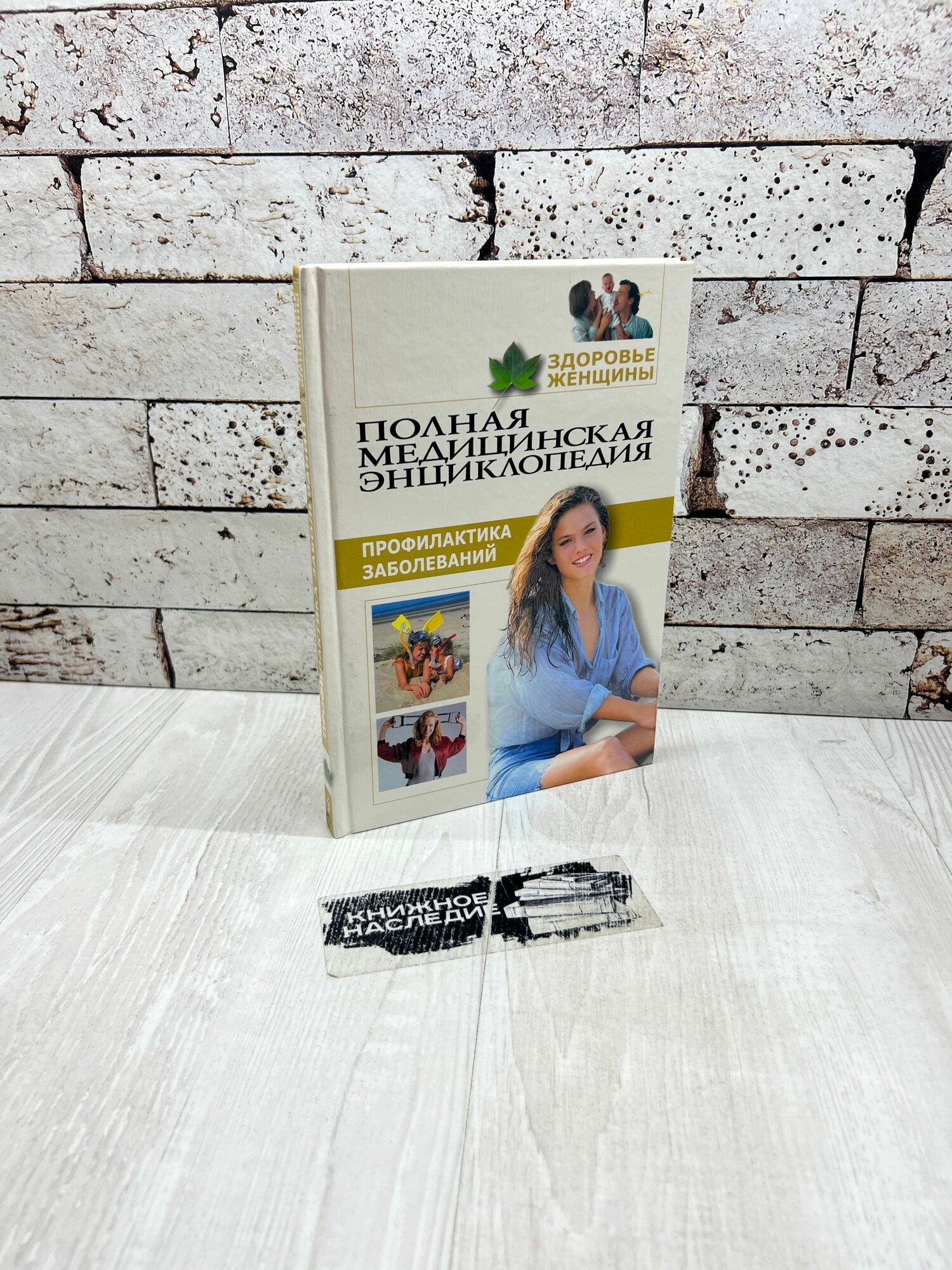 Здоровье женщины Том 4. Профилактика заболеваний Мир книги 2002г