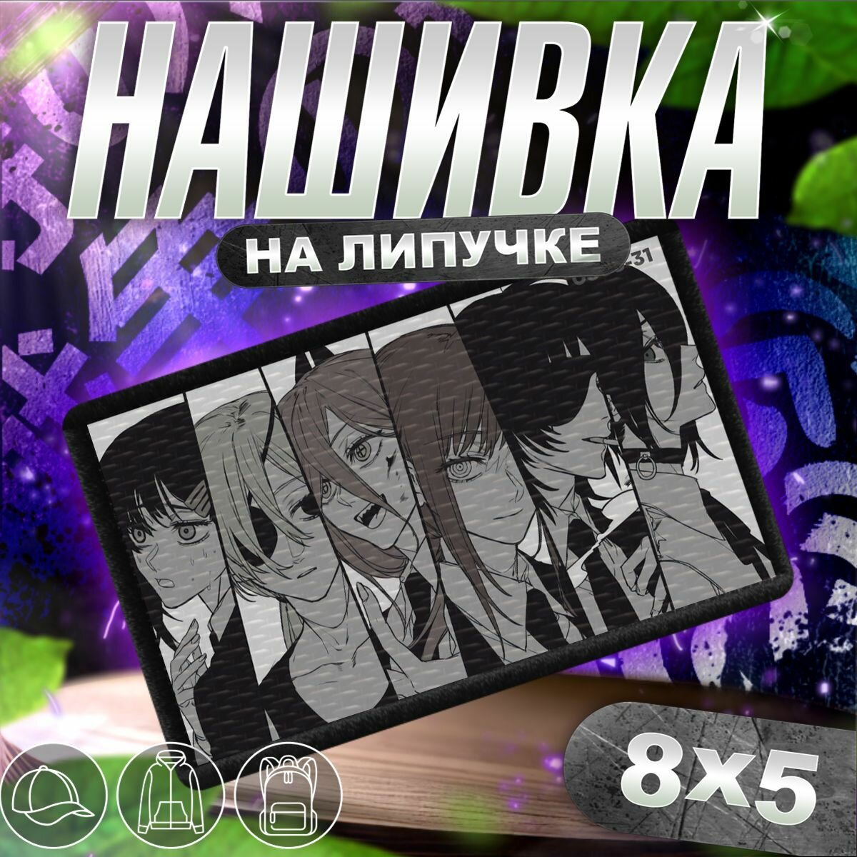 Шеврон на липучке нашивка человек бензопила манга Макима