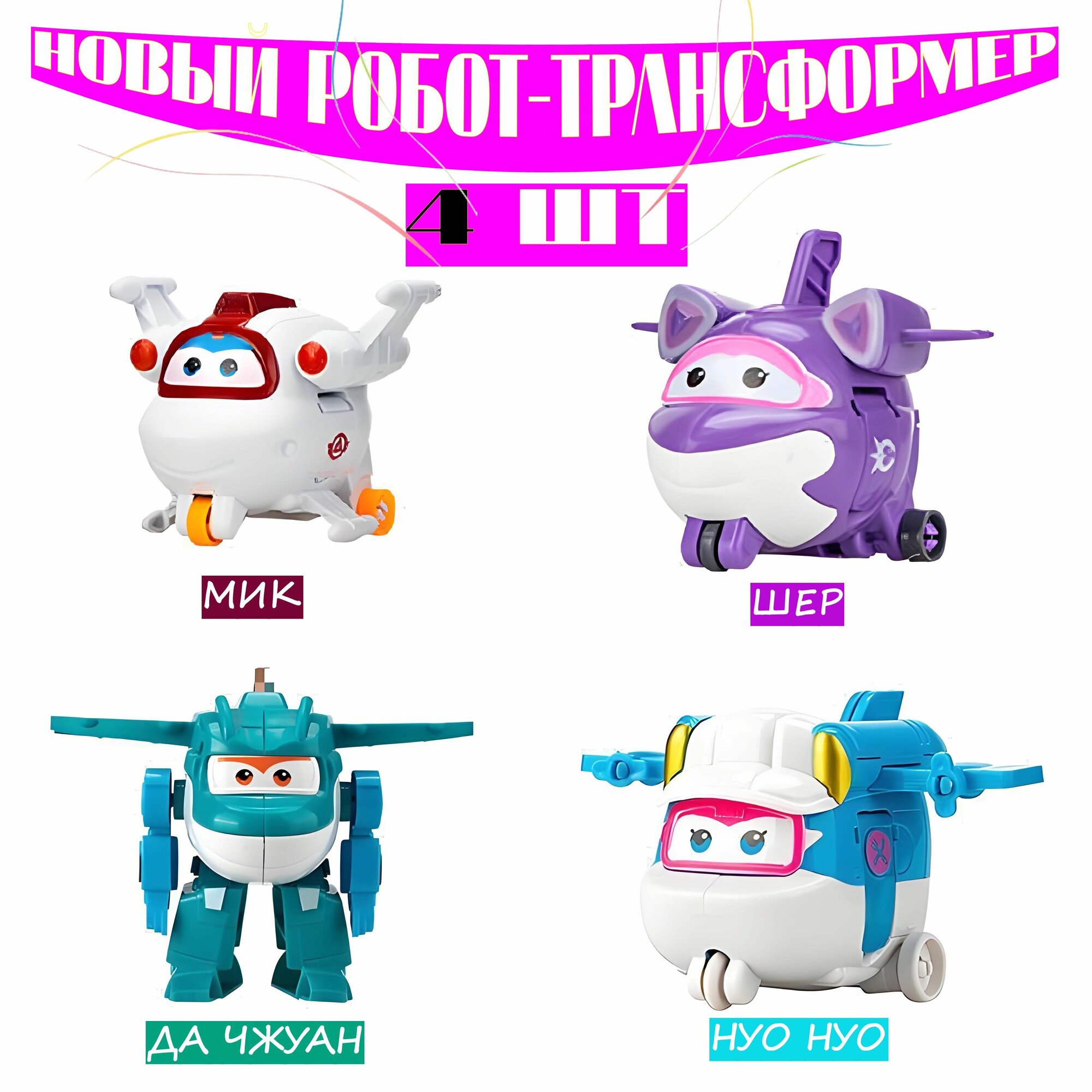 "Новый" набор из 4 мультидеформируемых детских игрушек с крылышками