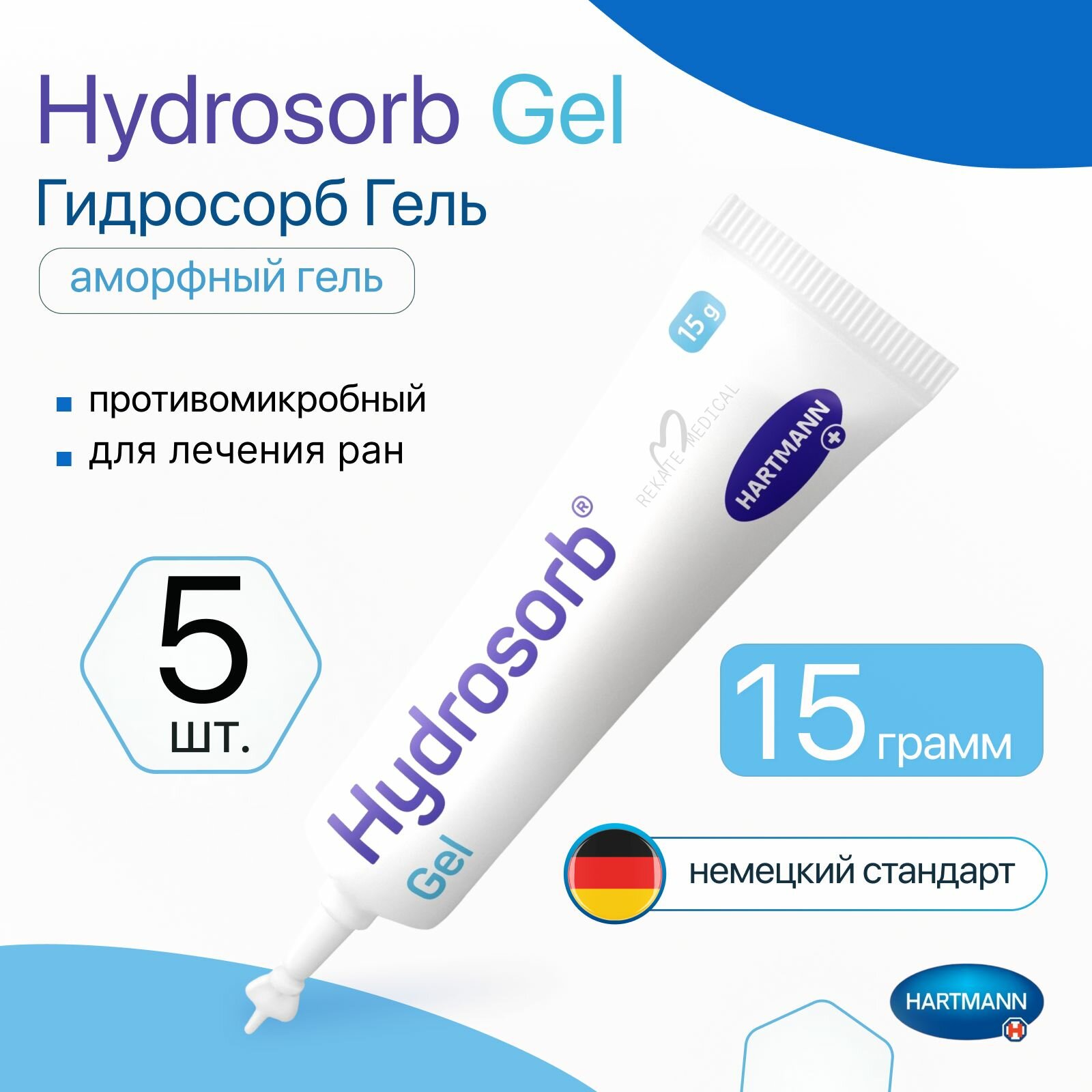 Hydrosorb Gel (Гидросорб Гель) - Аморфный прозрачный гидрогель основе раствора Рингера, 15 гр (тюбик), 5 шт.