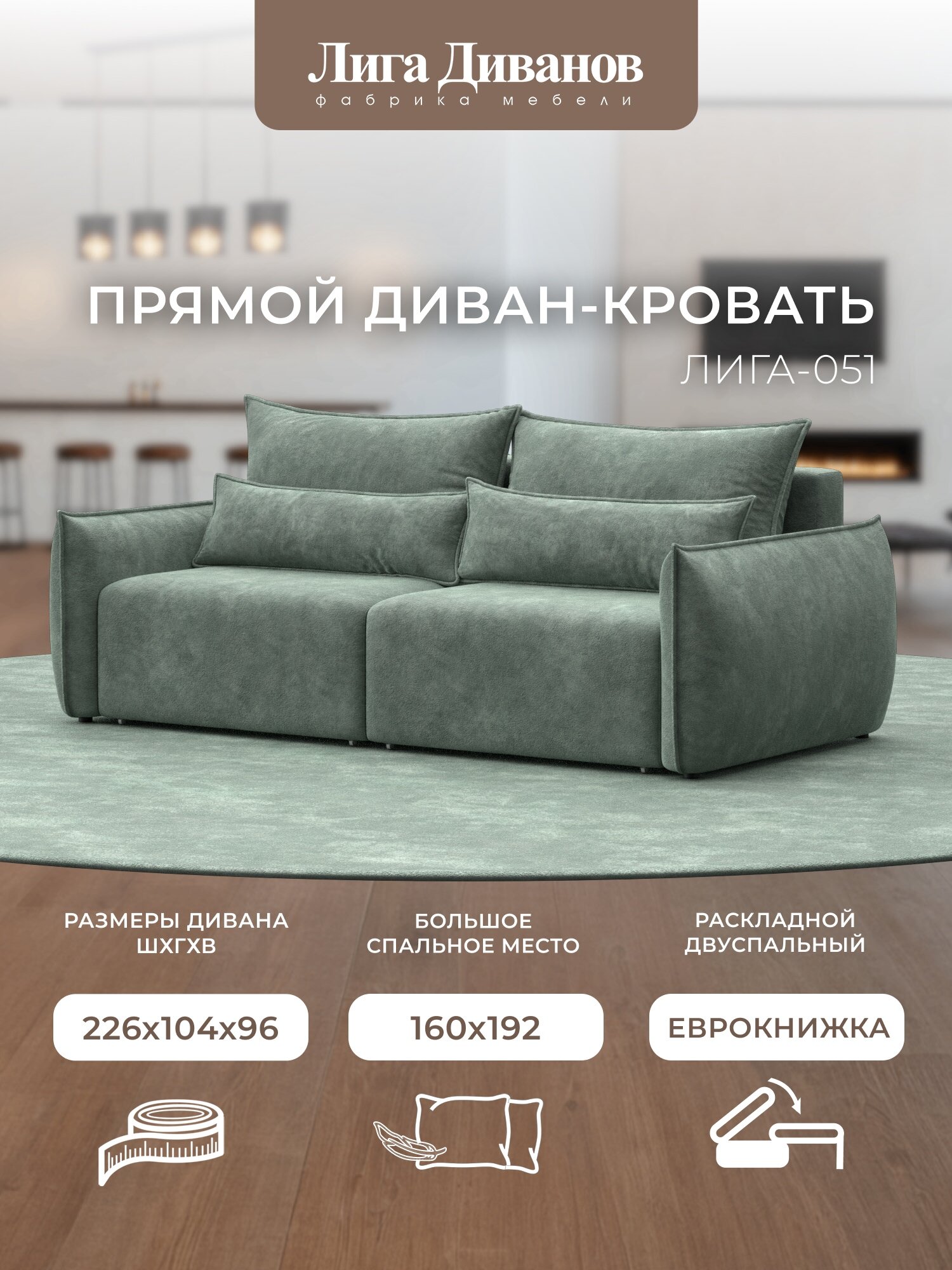 Диван прямой Лига-051 НПБ, 4-местный, размер: 226х104см, спальное место: 160х192см, велюр BRUT 08, зеленый