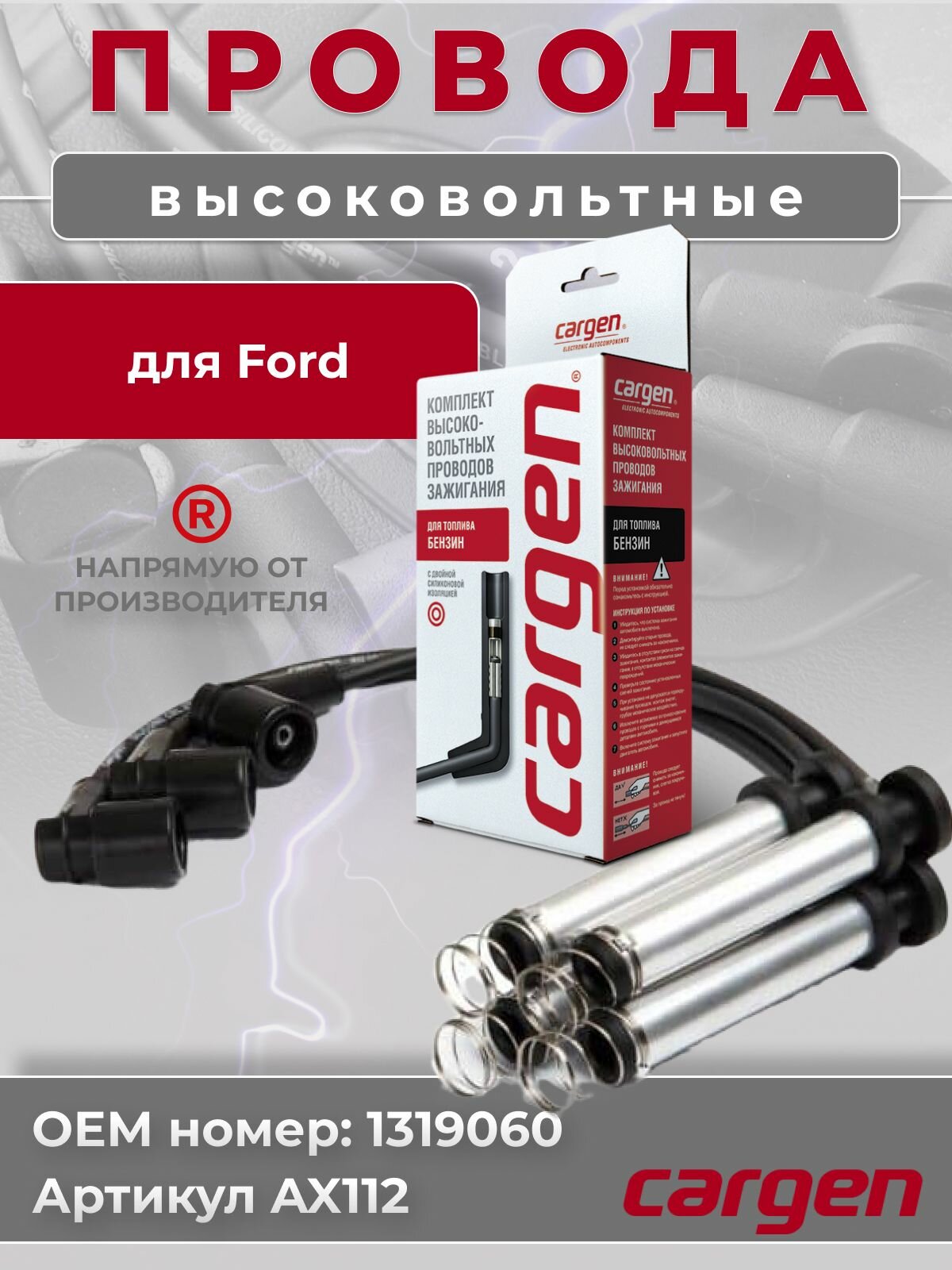 Высоковольтные провода для Форд Фиеста КА СтритКа (Ford Fiesta KA StreetKA) комплект серии CARGEN OEM: 1319060, 1319061, 1319062, 1319063