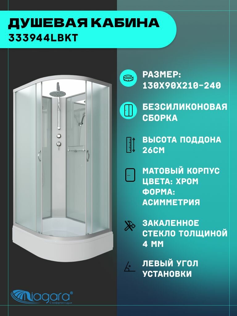 Душевая кабина Niagara Classic NG-33394-14LBKT (130х90х210) средний поддон(26см), стекло матовое,4 места