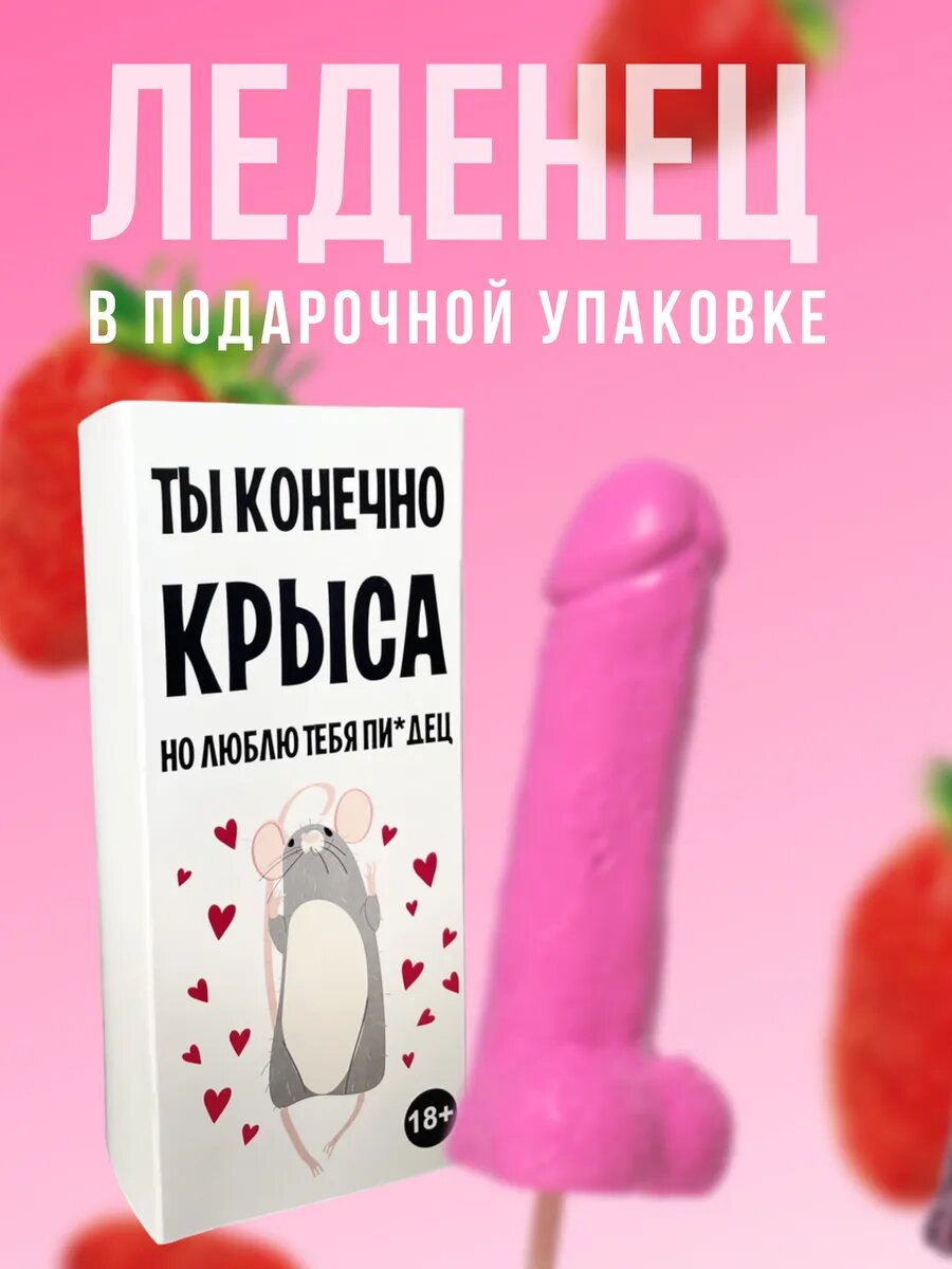 Леденец 18+ прикольный подарок подруге