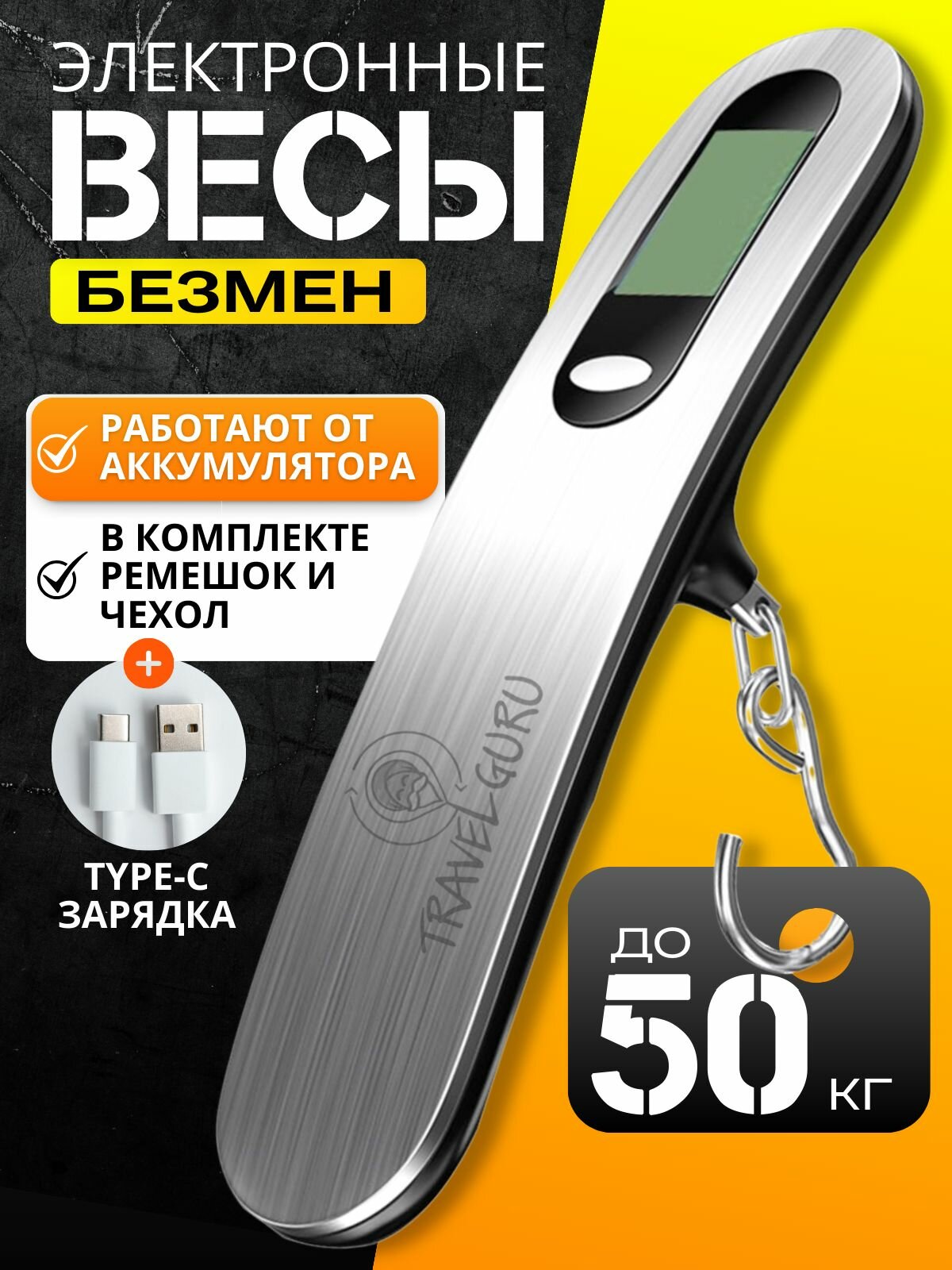 Безмен электронный до 50 кг. ручной, весы рыболовные, для багажа, для взвешивания чемодана TRAVEL GURU