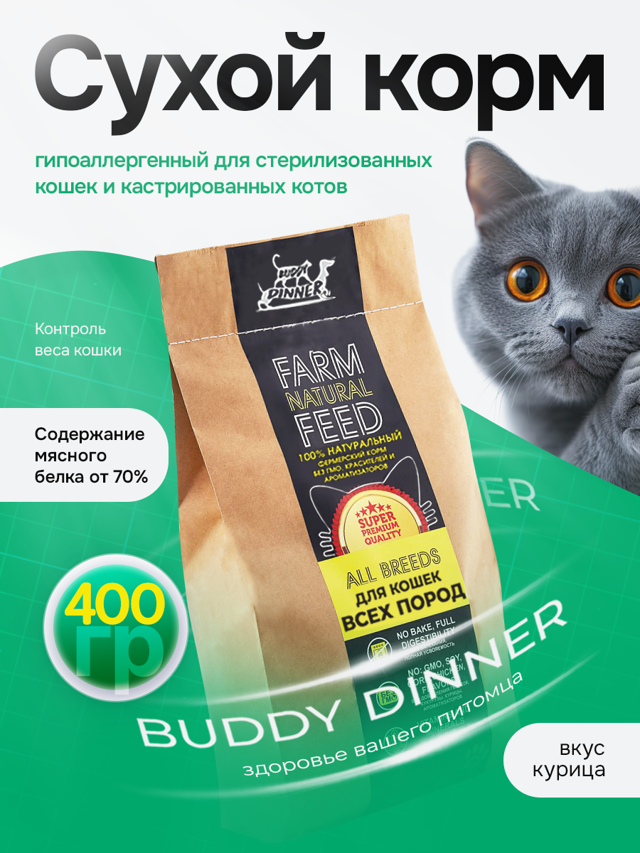 Сухой корм для кошек, супер премиум 400 гр, курица