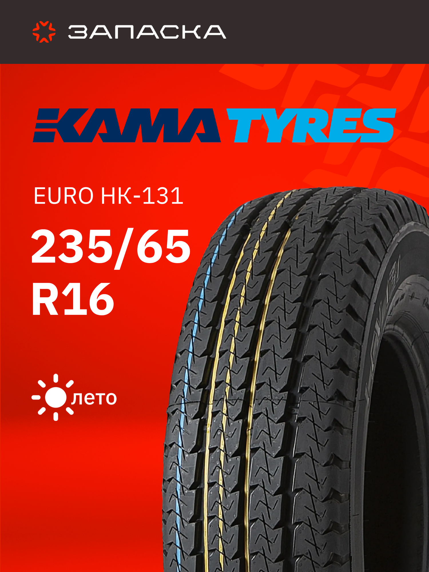 Шины летние 235/65R16C Кама EURO НК-131 115/113R
