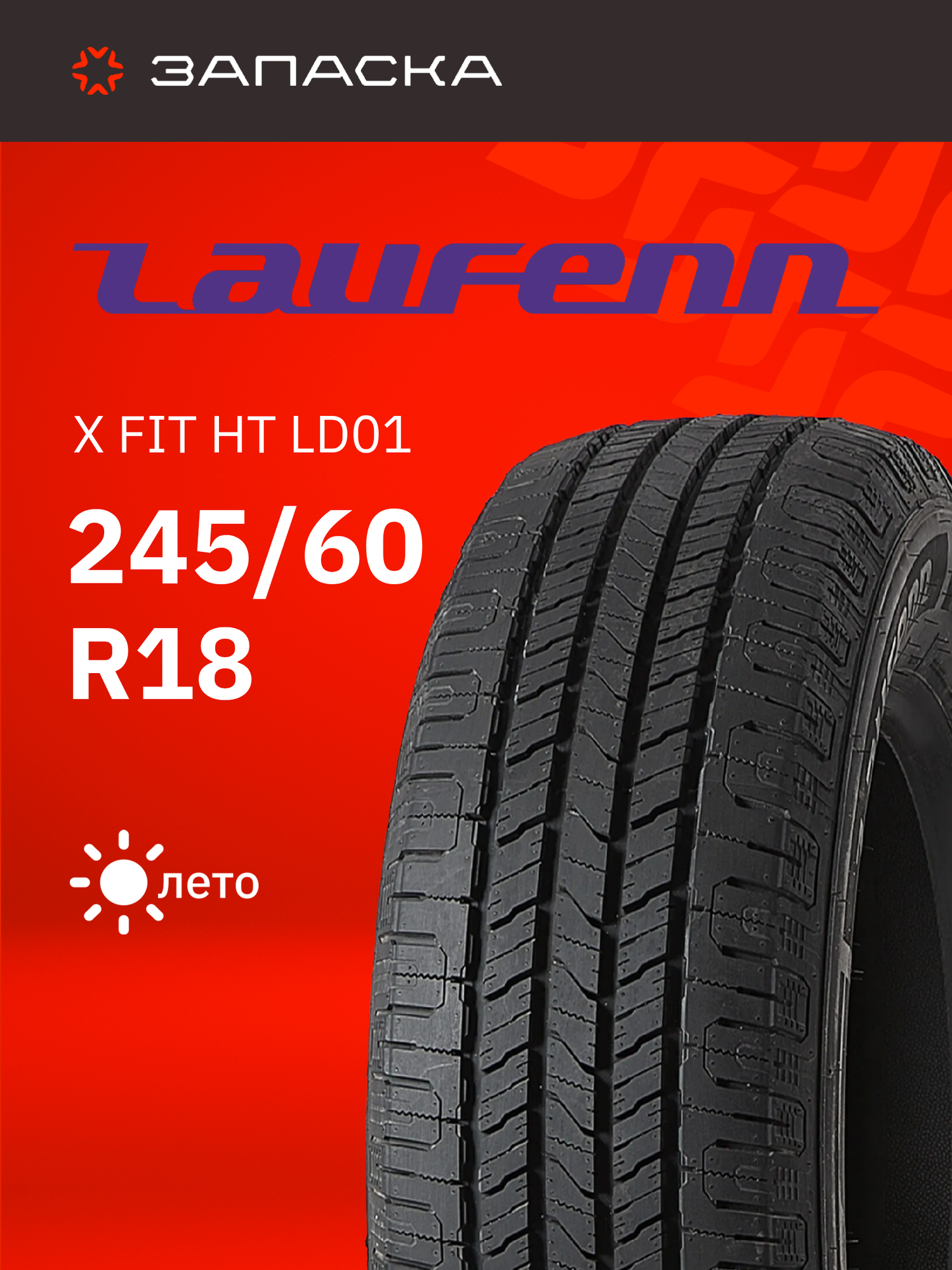 Шины летние 245/60R18 Laufenn X FIT HT LD01 105T для легкового транспорта