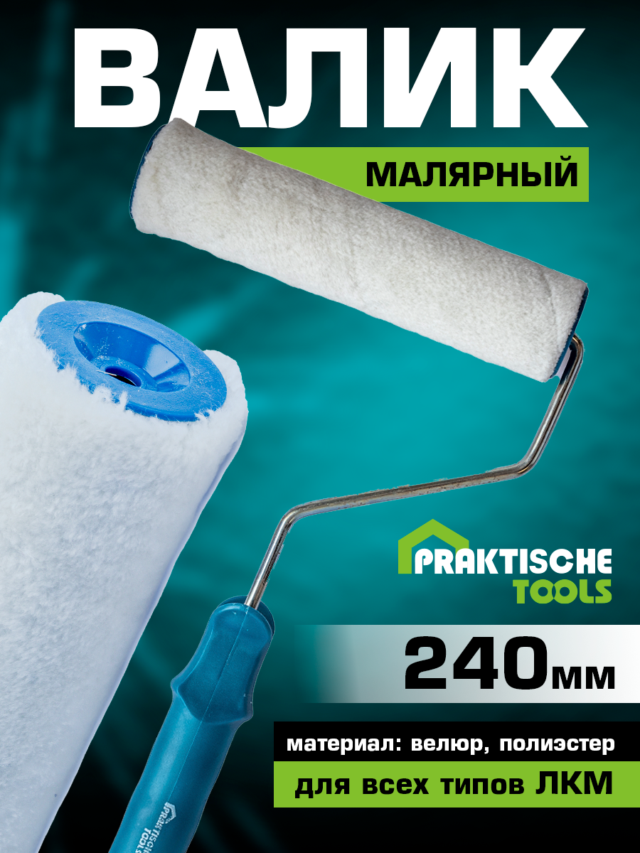 Валик малярный 240 х 40 х 6 велюр полиэстер 'PRAKTISCHE TOOLS'