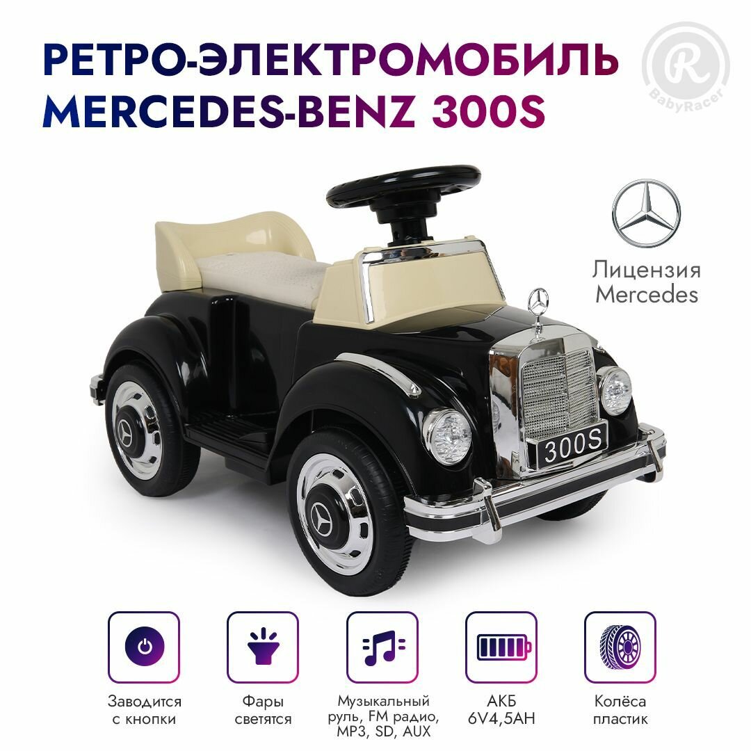 Электро-каталка Mercedes-Benz 300S LS-128A, для дома на улицу