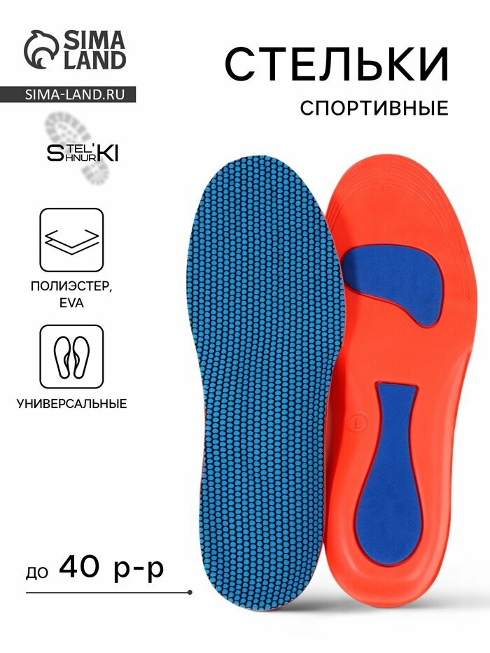 Стельки для обуви, универсальные, спортивные, р-р RU до 40 (р-р Пр-ля до 40), 26 см, пара, синий/красный