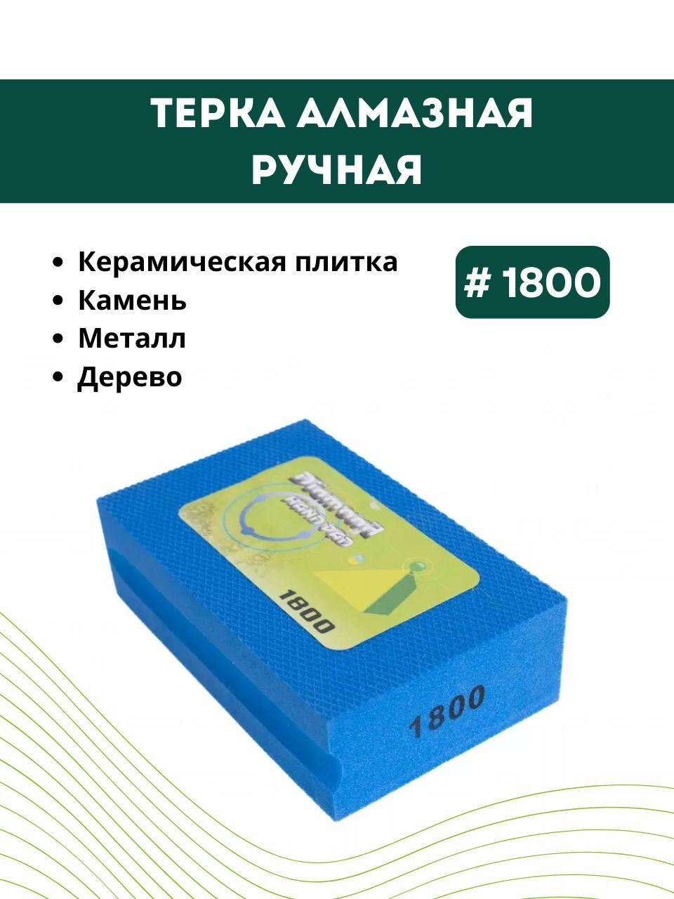 Терка алмазная брусок ST0219 #1800
