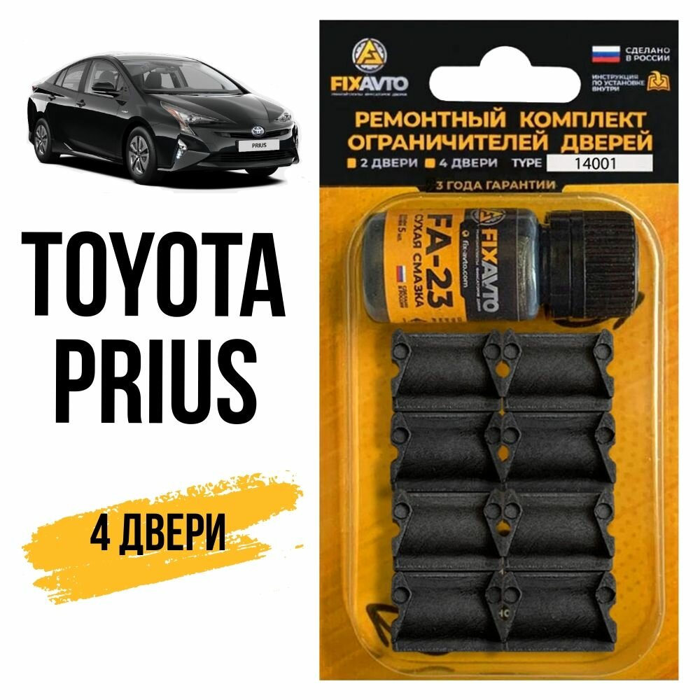 Ремкомплект ограничителей на 4 двери Toyota PRIUS, Кузова 1#, 2#, 3#, 4#, 5# - 1997-2017