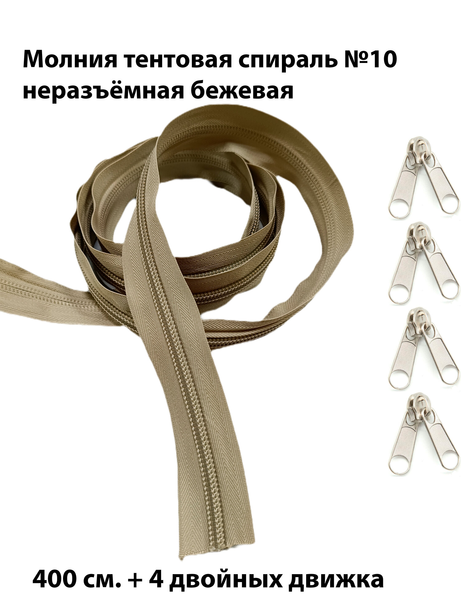 Молния тентовая неразъемная бежевая №10 400 см, 4 бегунка в комплекте