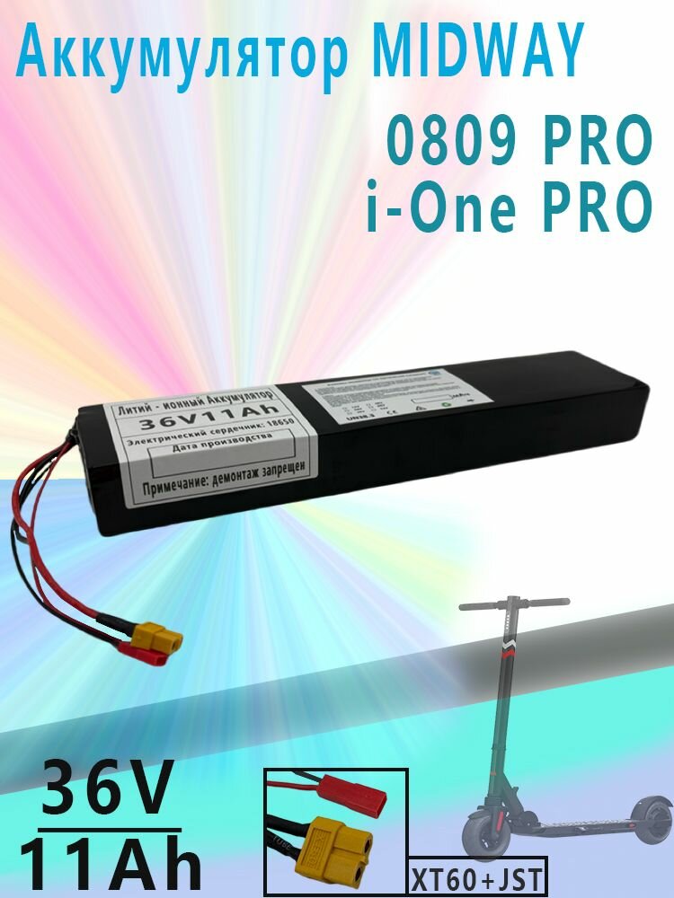 Аккумулятор для электроскутера 36V для MIDWAY 0809pro, MIDWAY i-0ne PRO, со встроенным шаблоном защиты BMS XT60+JST