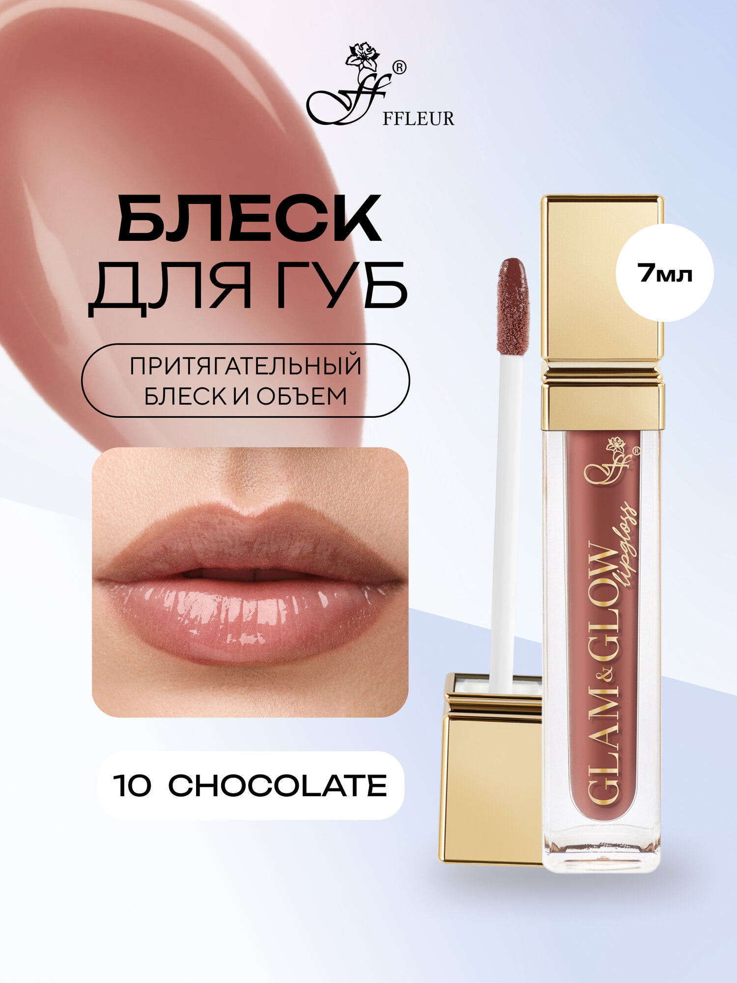 Блеск для губ FFleur GLAM&GLOW увлажняющий тон 10 Chocolate, 7 мл