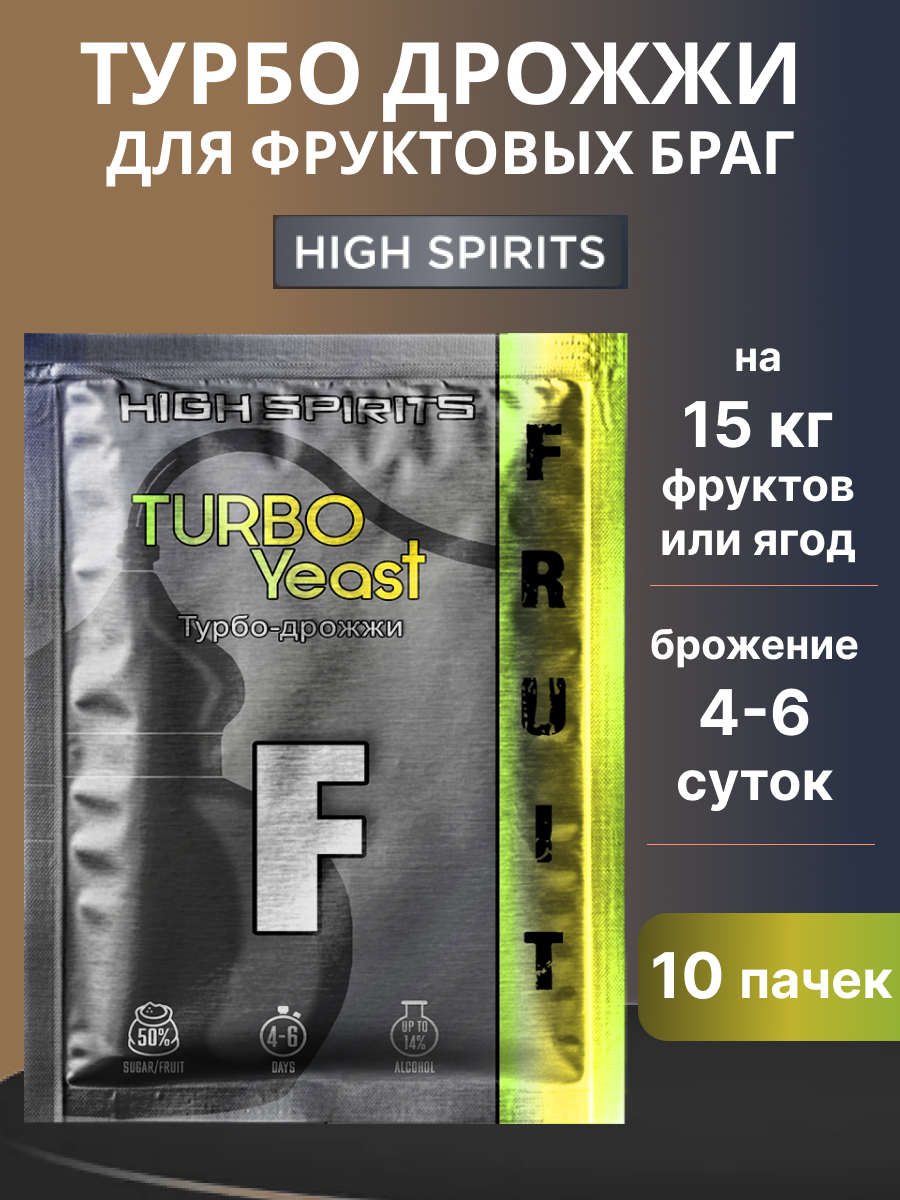 Спиртовые турбо дрожжи для фруктовых браг High Spirits FRUIT 10 пачек