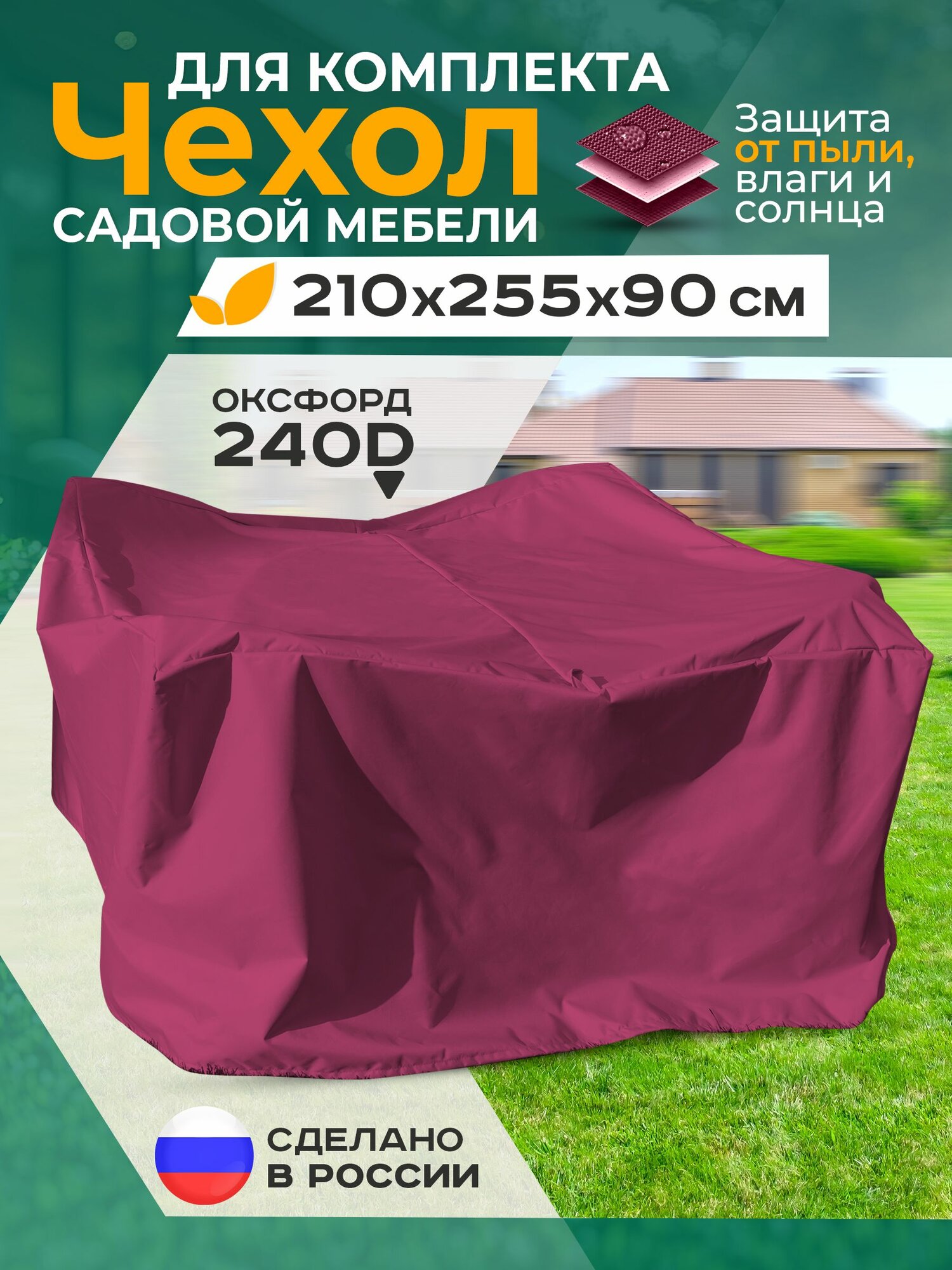 Чехол для садовой мебели Fler, водонепроницаемый 210х255х90 см, бордовый