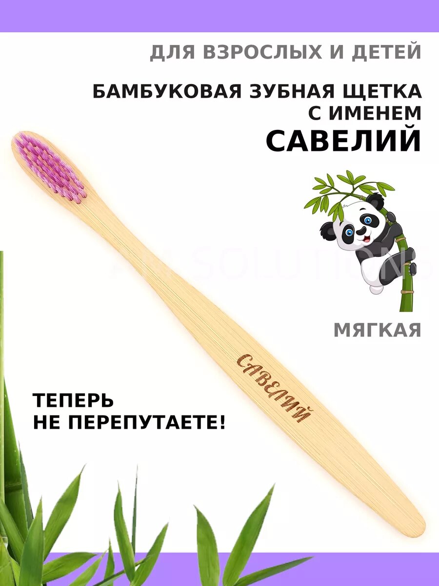 Зубная щетка бамбуковая для Савелия