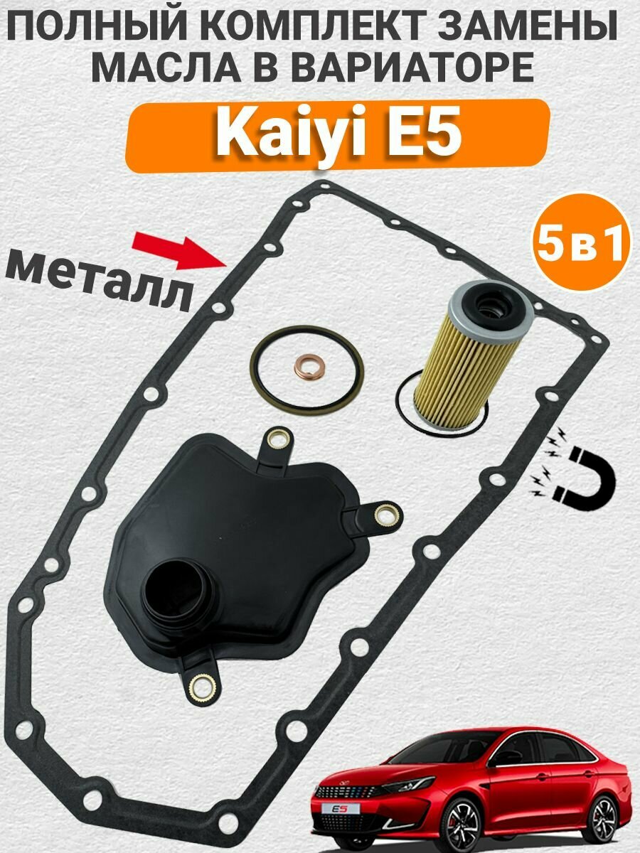 Полный комплект фильтров на вариатор. Для Kaiyi E5. C металлической прокладкой поддона. Артикула : 313971XF0D 315263VX0A 1102601M02 317263JX0A 025CHA1506400