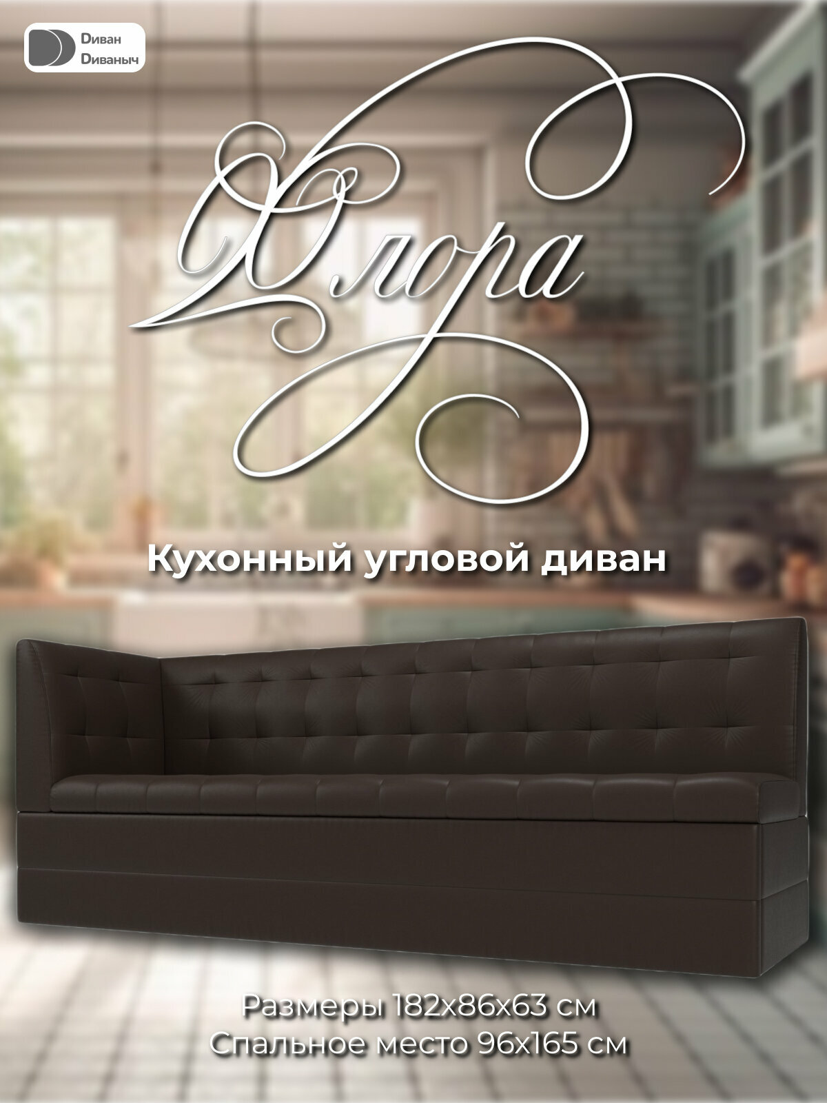 Диван кухонный Флора со спальным местом 165х96 см с углом слева, Экокожа