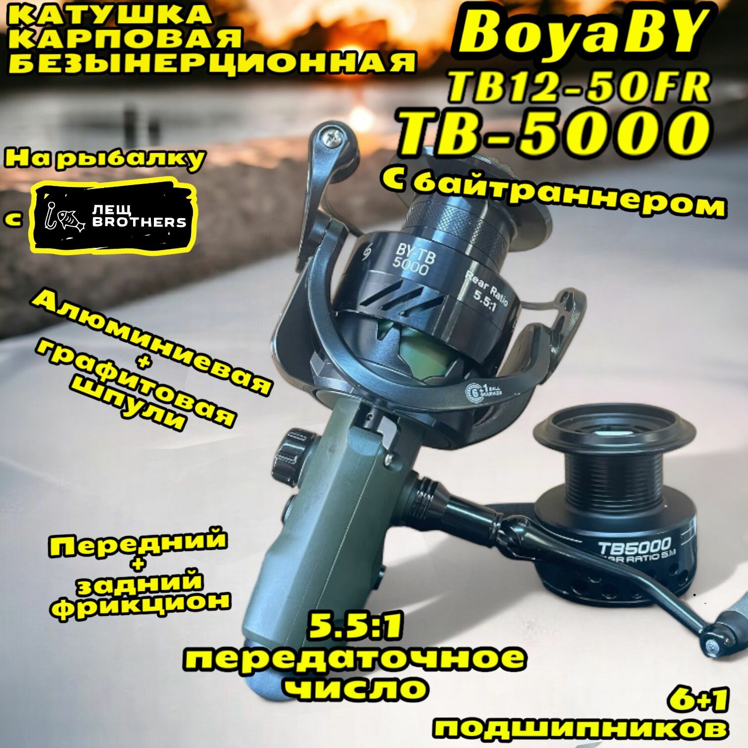 Катушка BoyaBY TB12-50FR (TB-5000), с байтраннером, алюминиевая+графитовая шпуля, передний и задний фрикцион, металлическая ручка, 6+1 подшипников, передаточное число 5.5:1