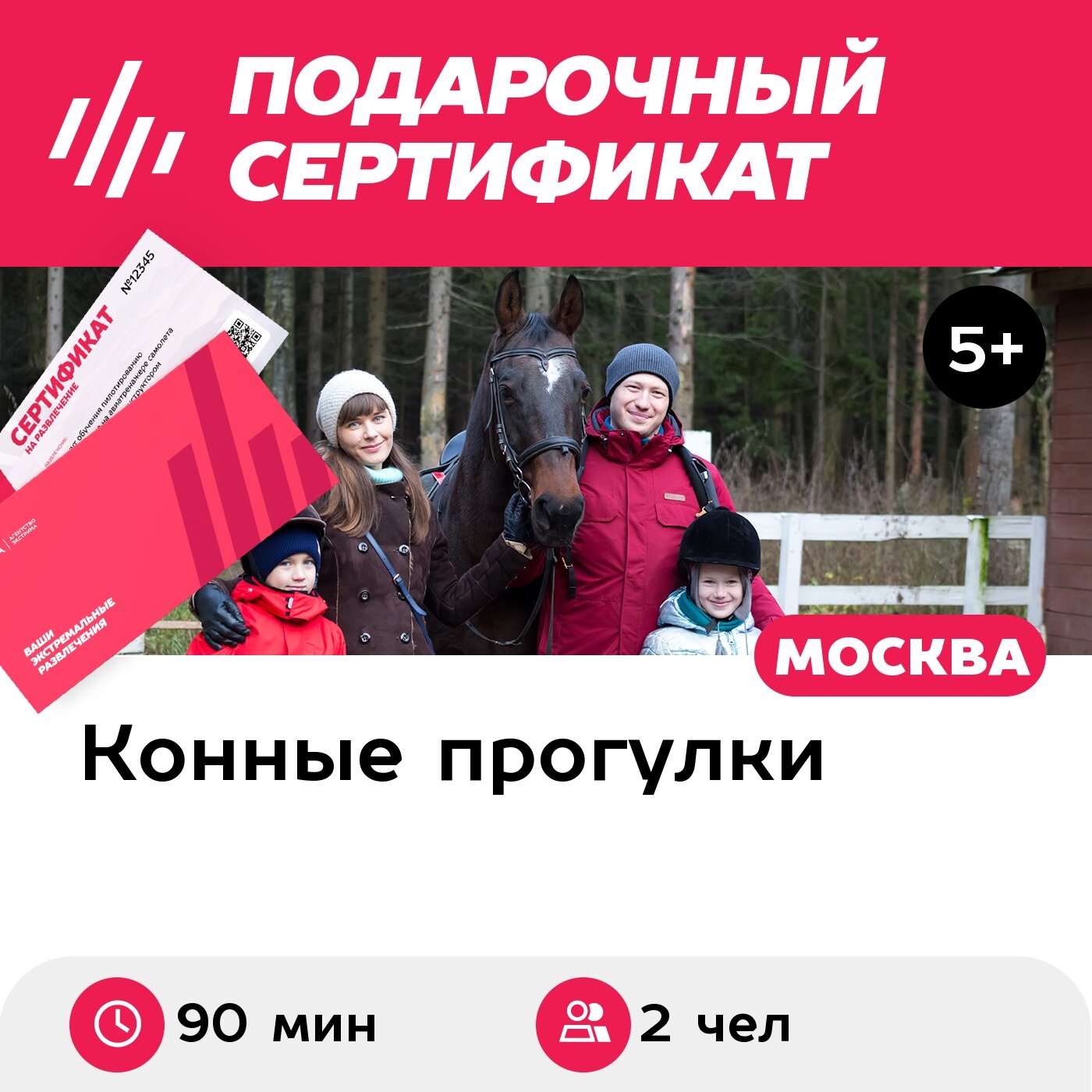 Подарочный сертификат Индивидуальная конная прогулка в лес для 2 человек (90 мин.)