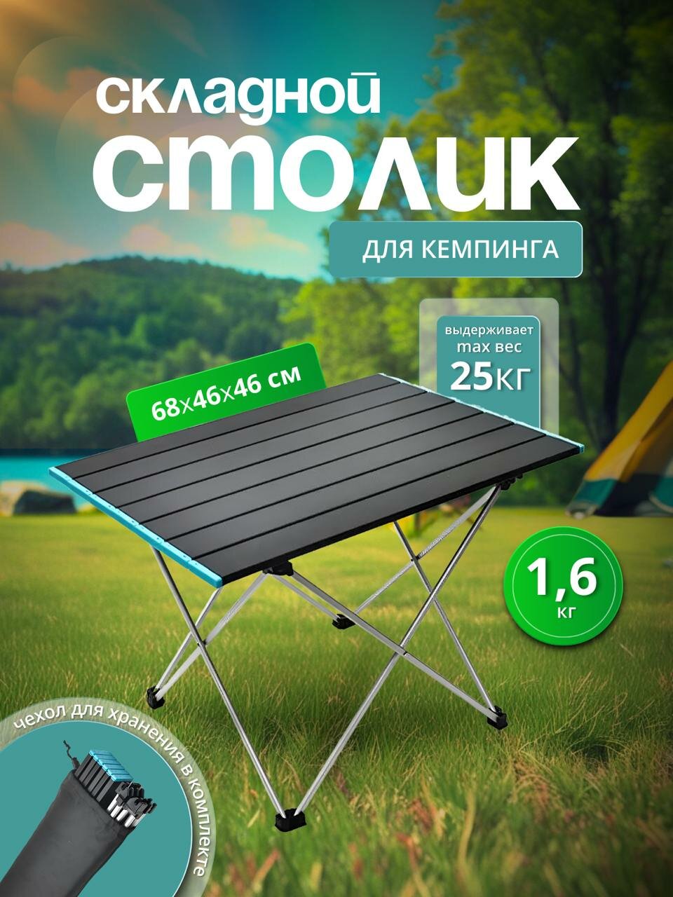 Стол складной для пикника и кемпинга туристический сверхлегкий 68x46x46 см