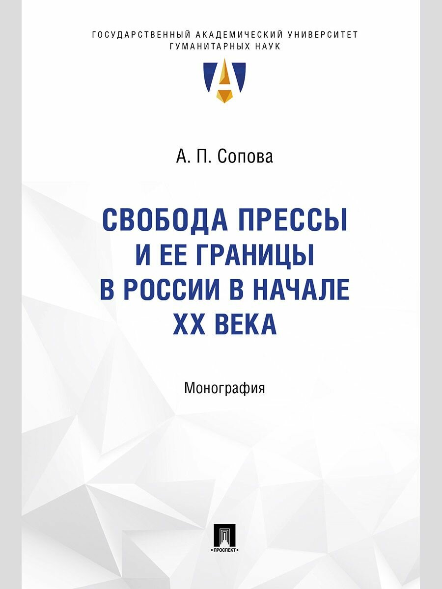 Свобода прессы и ее границы в России в начале ХХ века. Монография.