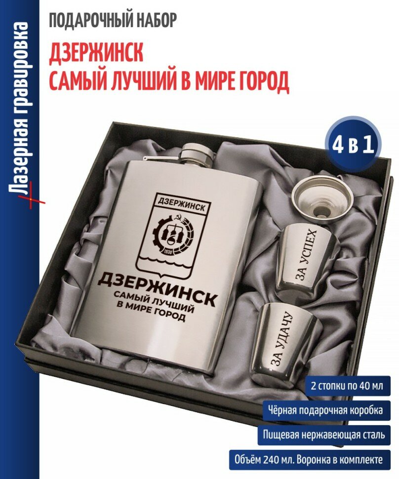 Набор "Дзержинск - самый лучший в мире город" (фляжка, стопки, воронка)