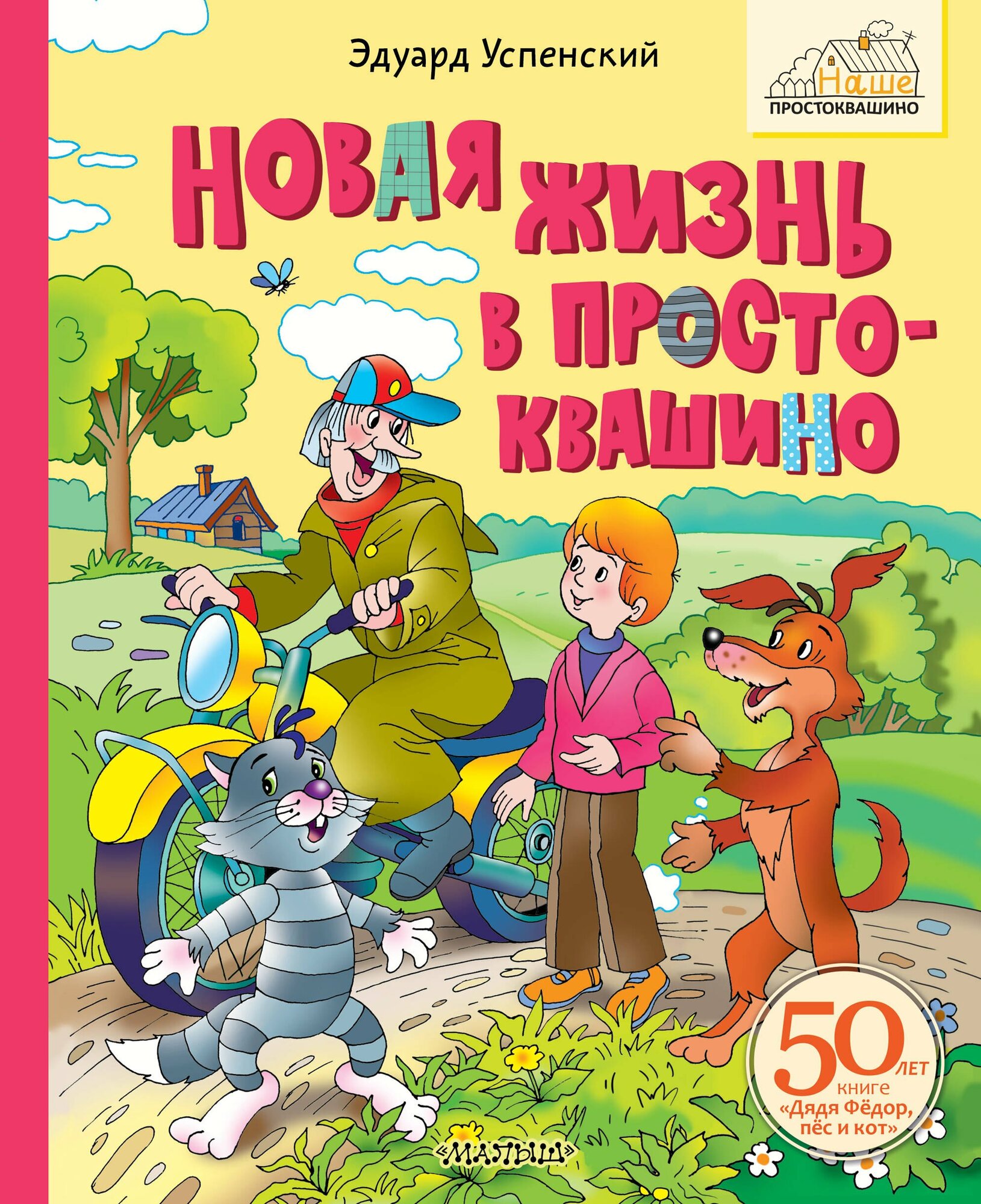 Книга: "Новая жизнь в Простоквашино" от Успенский Э, русский язык, Сказки
