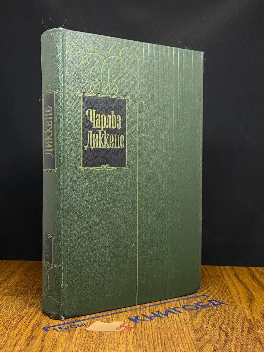 Книга. Чарльз Диккенс. Собрание сочинений в 30 томах. Том 2 1957 (2040900912674)