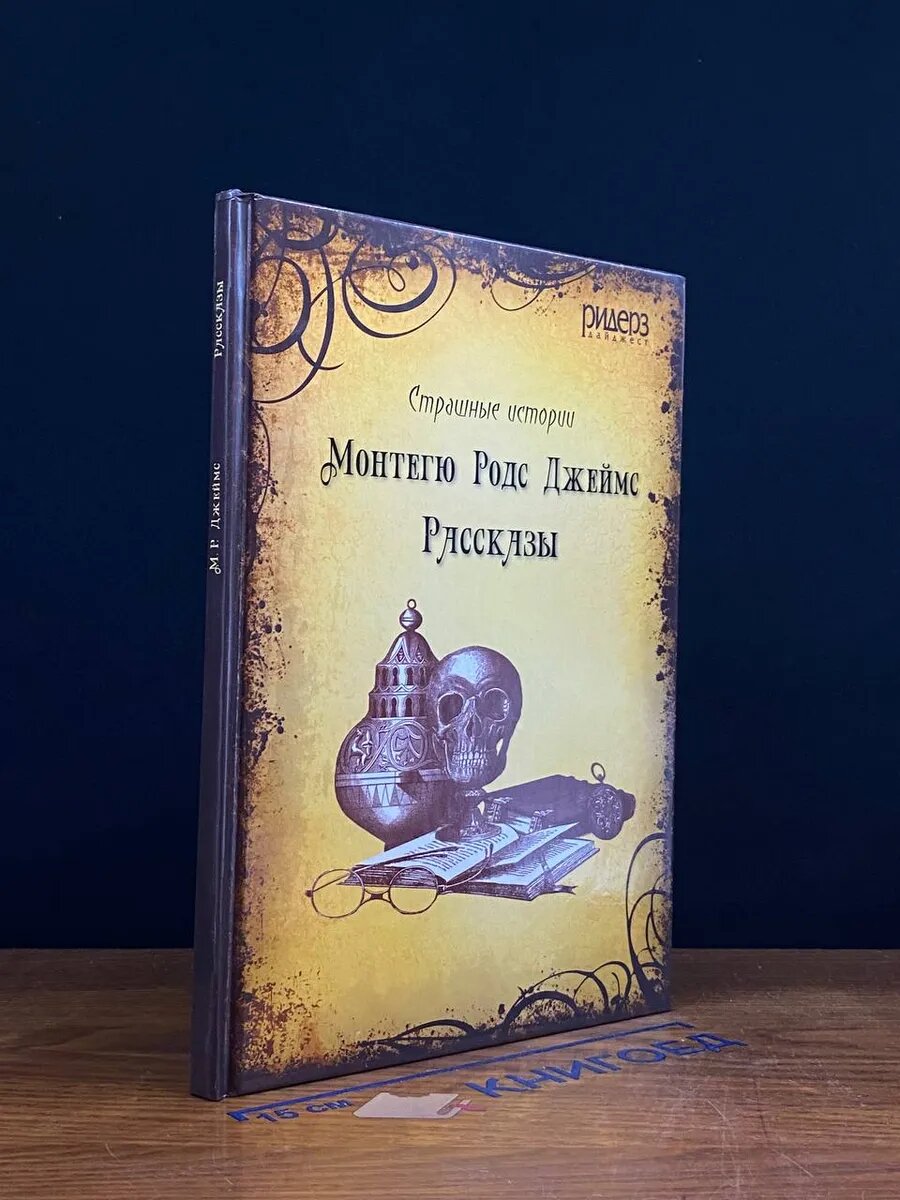 Книга. Монтегю Родс Джеймс. Рассказы 2012 (2041196870327)
