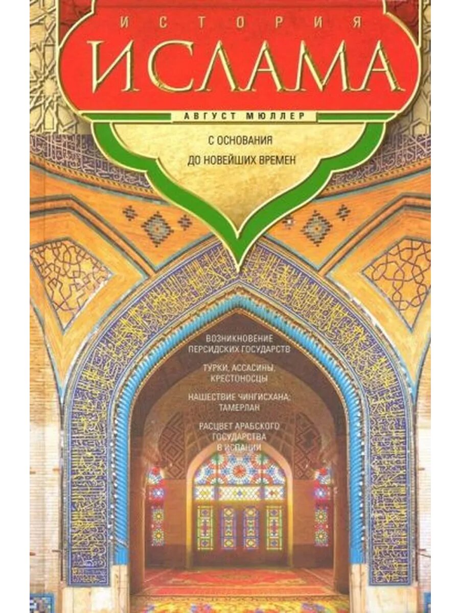 Август Мюллер: История ислама. С основания до новейших време