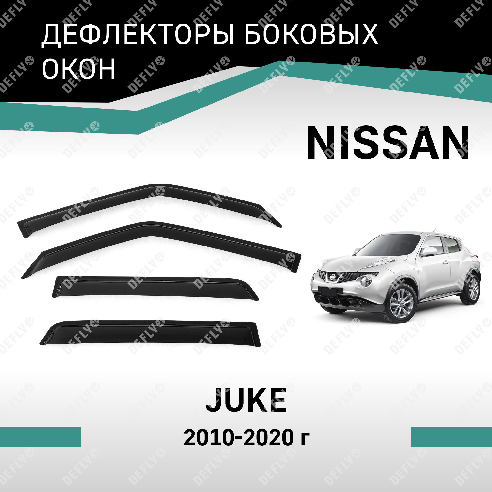 Дефлекторы окон Defly Nissan Juke 2010-2020, высококачественное оргстекло