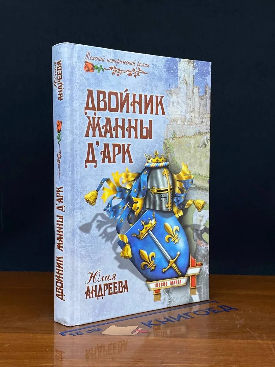 Книга. Двойник Жанны д'Арк 2013 (2043404334751)