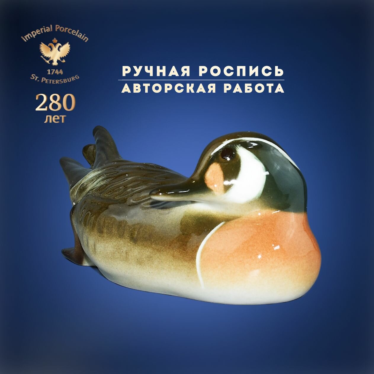 Статуэтка для интерьера "Байкальская утка 1", высота 6,4 см. Фигурка, Скульптура фарфоровая. Императорский фарфоровый завод ИФЗ ЛФЗ