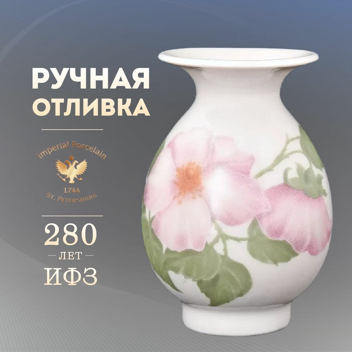 Ваза для цветов. Императорский фарфоровый завод. Форма "Березка №6", рисунок "Дикая роза". Твердый фарфор. 10,5 см.