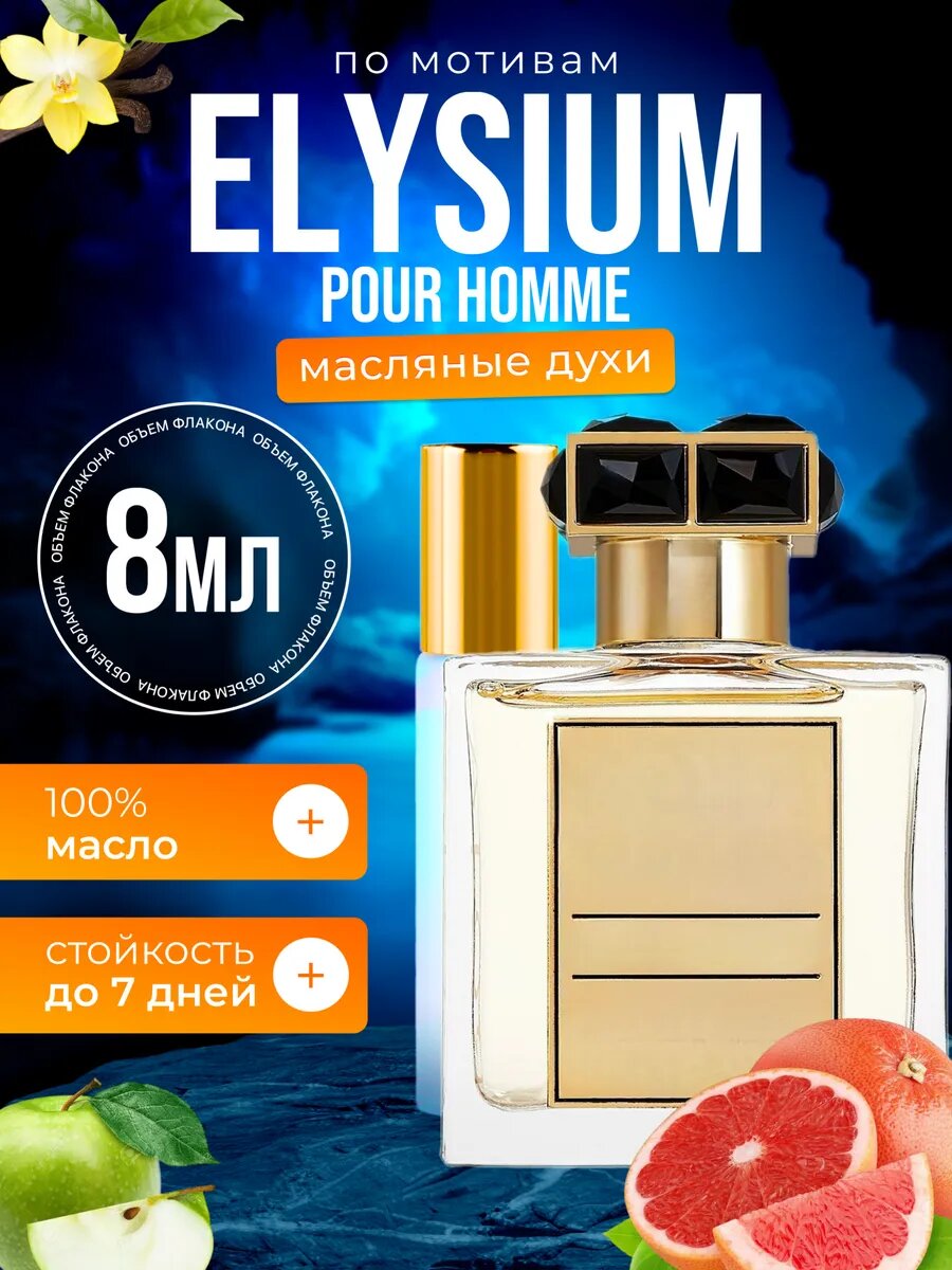 Духи масляные по мотивам Elysium Pour Homme Роже Дав Элизиум мужские стойкие