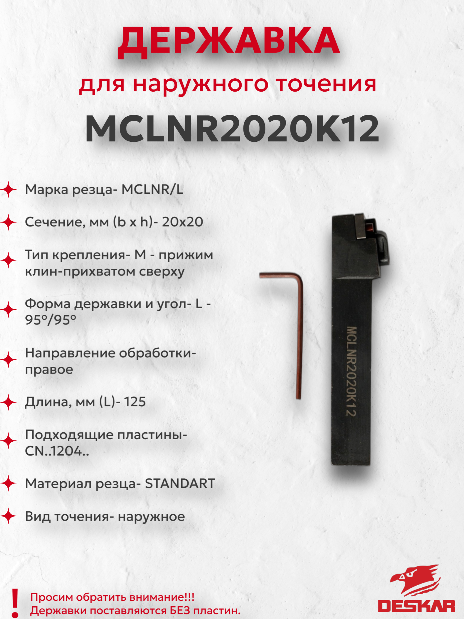 Державка Deskar MCLNR2020K12 для наружного точения, правого направления, 125мм, D0000300