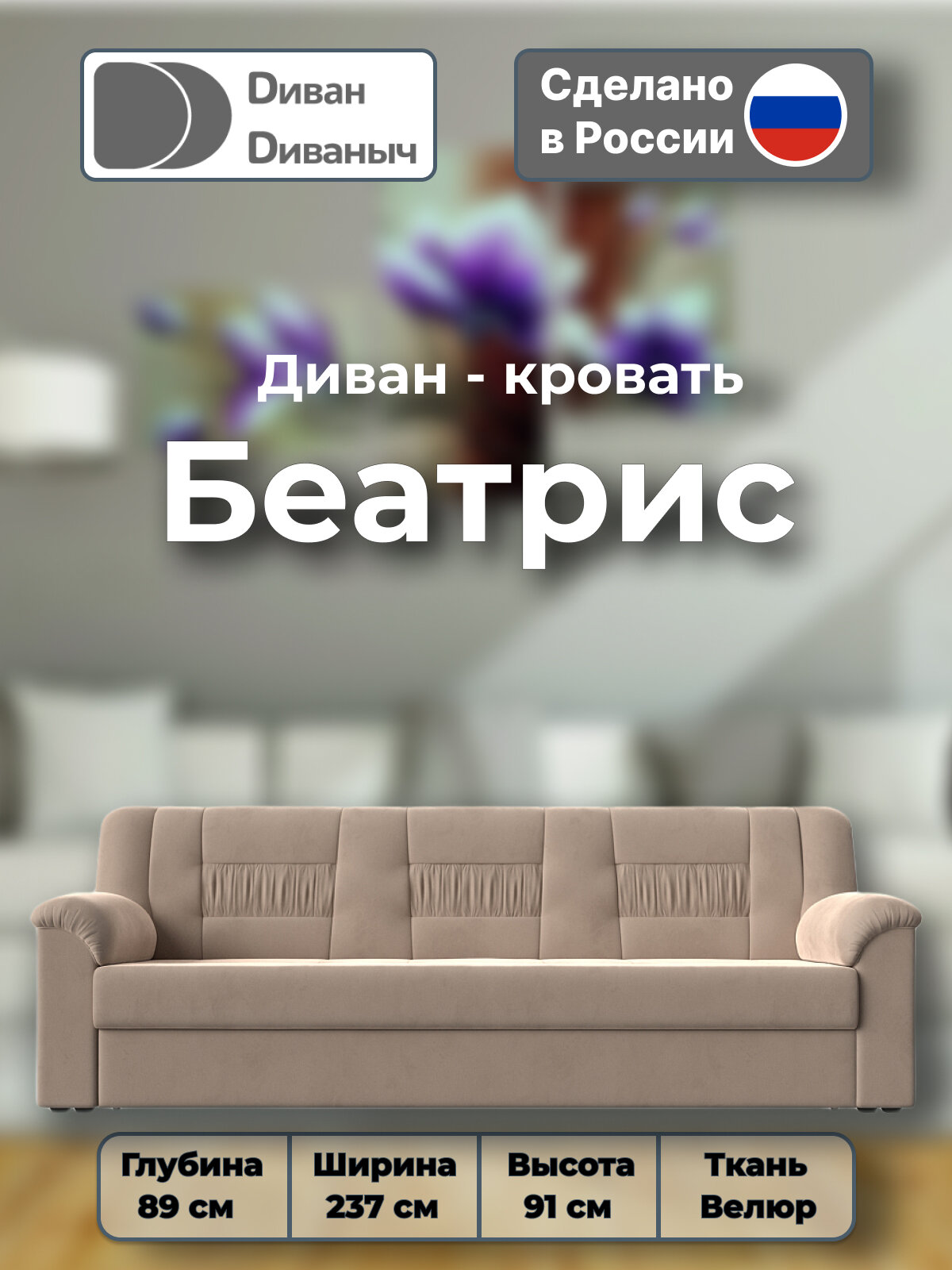 Диван прямой Беатрис 237х91х89 см со спальным местом 195х126, велюр